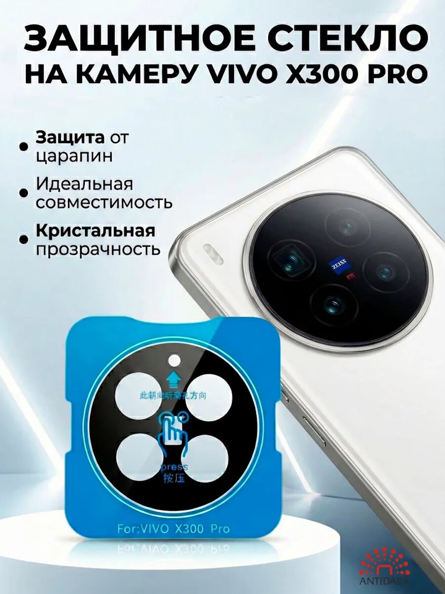 Стекло защитное на блок камер для Vivo X300 pro