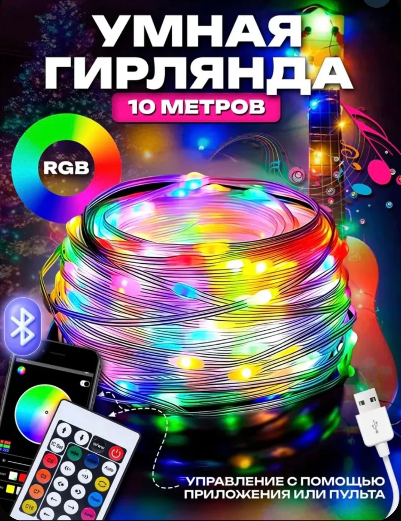 Умная гирлянда светодиодная XR-98\ 1600000 цветов, 100 диодов, 10 метров\ питание USB, Bluetooth управление со смартфона, силиконовый провод