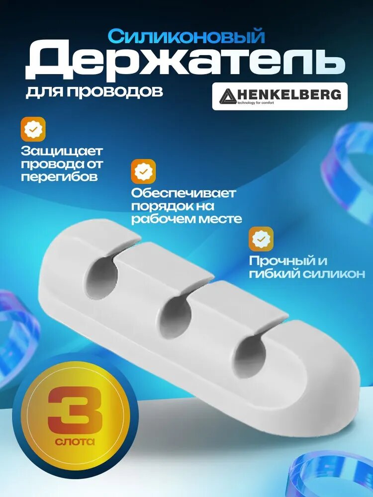 Держатель проводов комплект 1 штука, 3 слота, силиконовый, белый, HENKELBERG