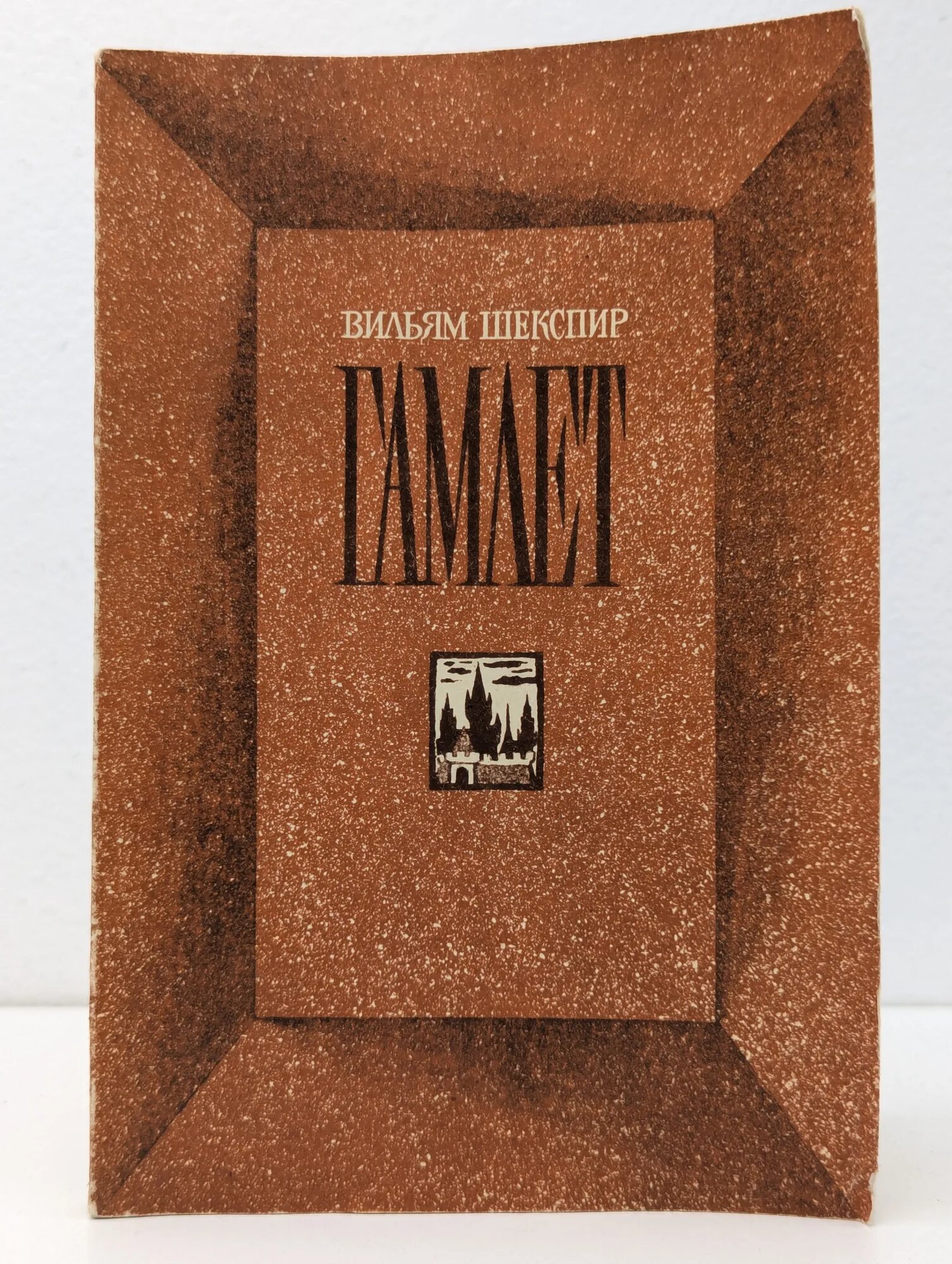 Гамлет Шекспир Уильям 1979