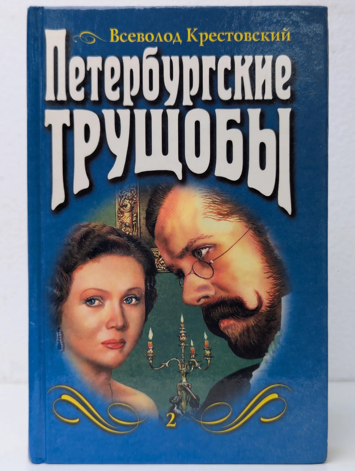 Петербургские трущобы. Роман в 2 томах. Том 2 Крестовский Всеволод Владимирович 1999