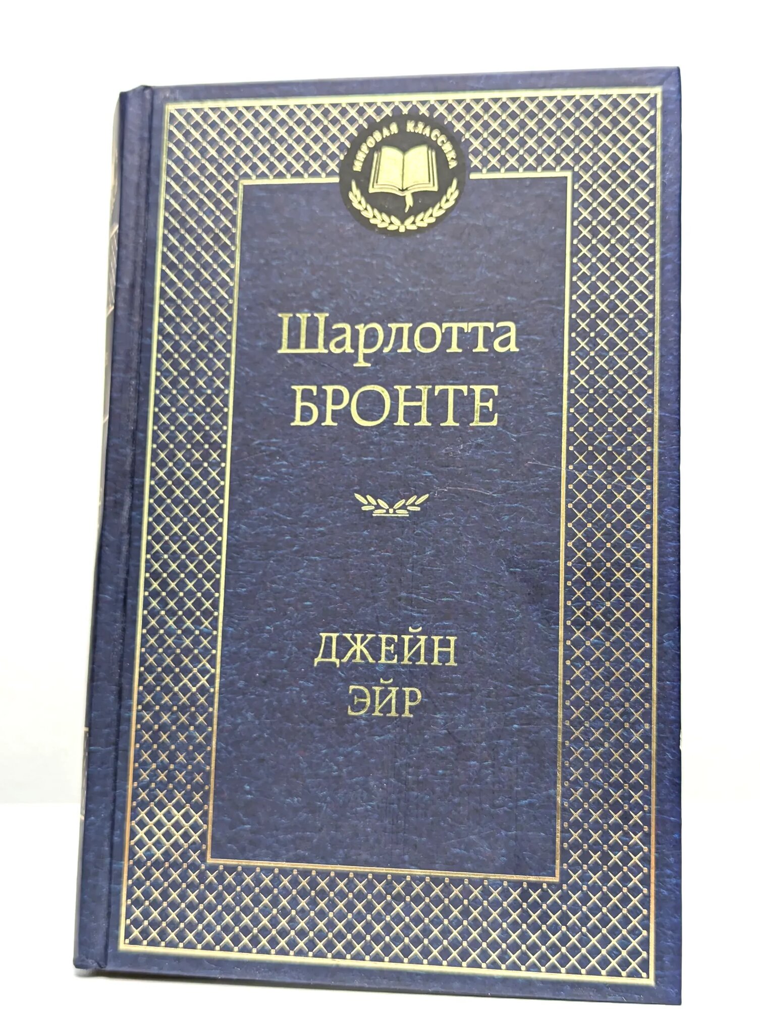 Джейн Эйр Бронте Шарлотта 2014