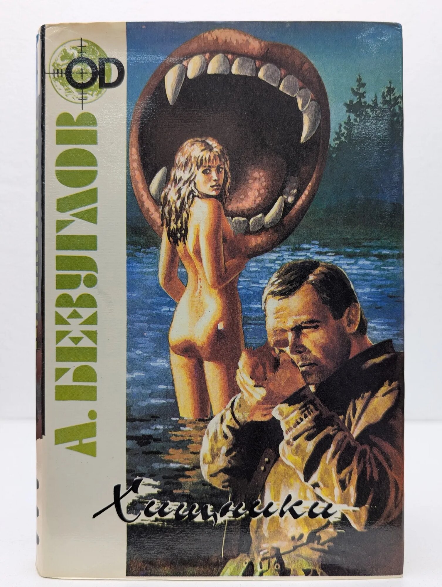 Хищники Безуглов Анатолий Алексеевич 1993
