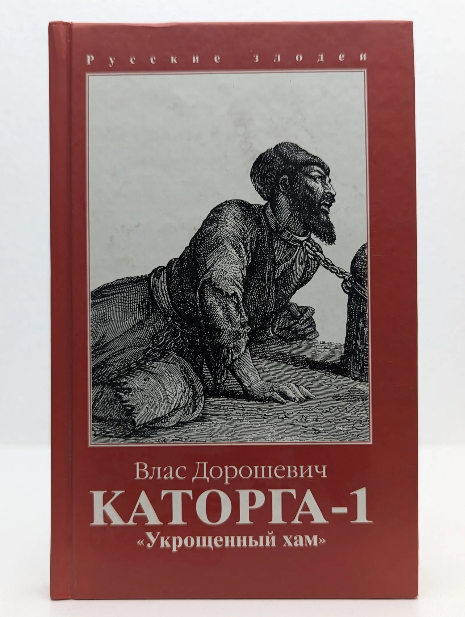 Каторга-1. Укрощенный хам Дорошевич Влас 2001