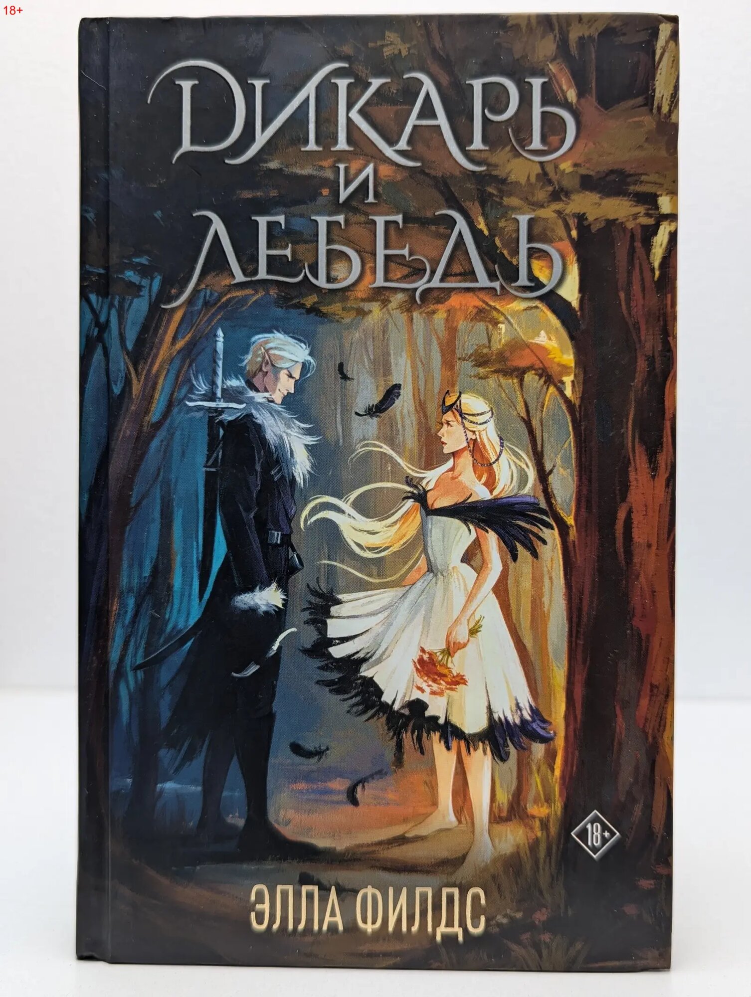 Дикарь и Лебедь Филдс Элла 2024