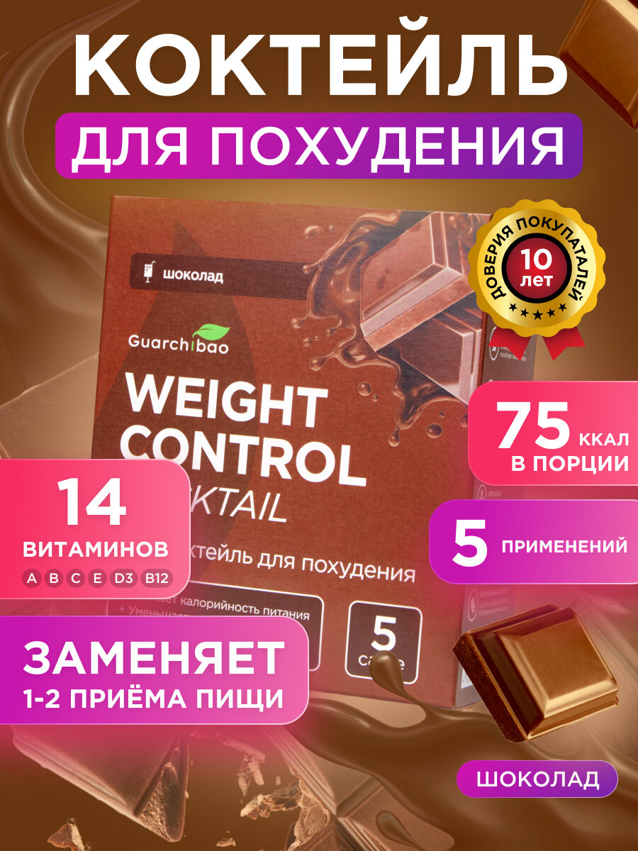 Guarchibao Weight Control со вкусом Шоколад Фитококтейль для похудения с клетчаткой, для снижения и контроля веса