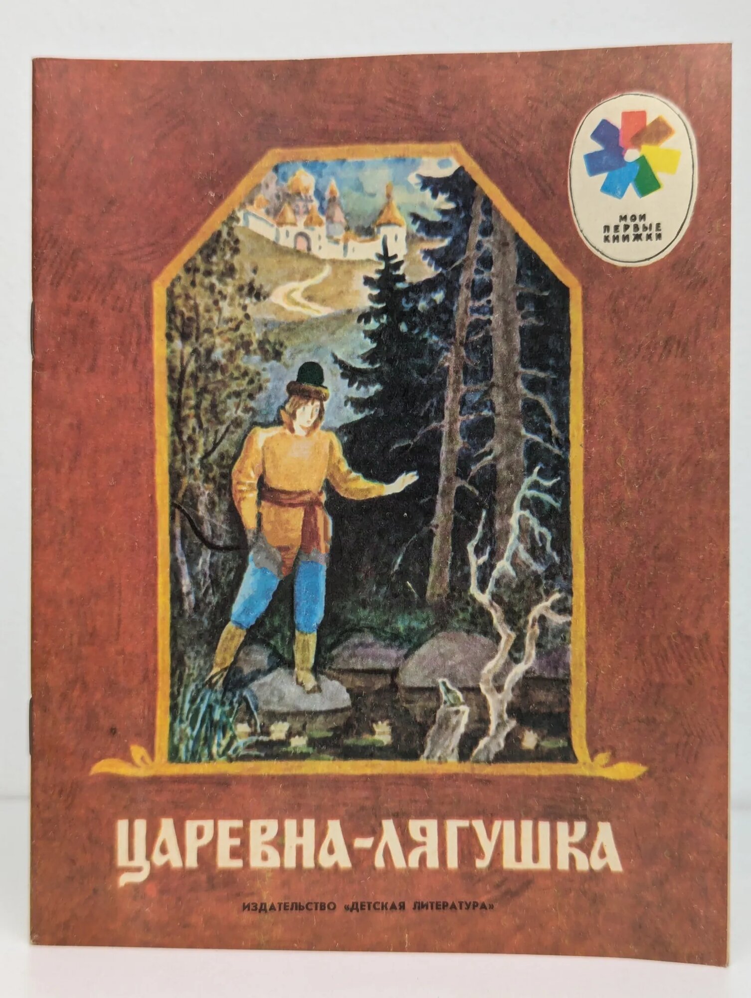 Царевна-лягушка Афанасьев Александр Николаевич 1978