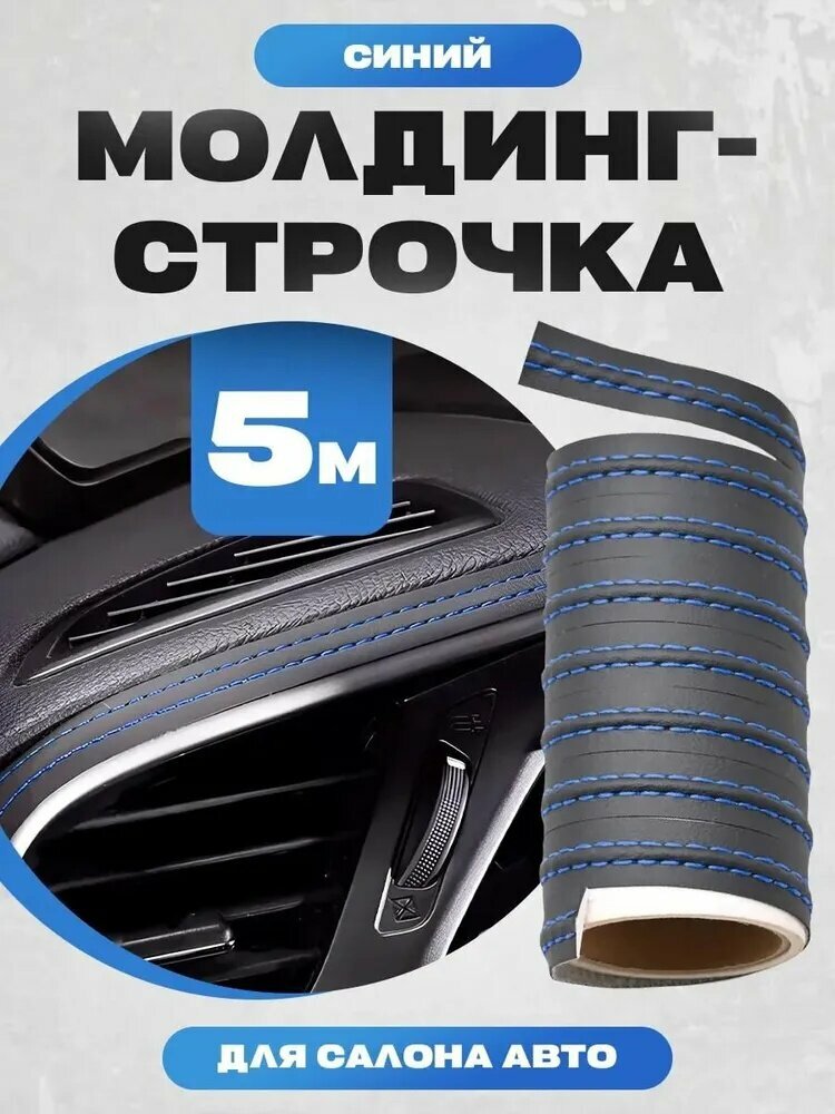 Молдинг лента в салон автомобиля самоклеющаяся хром красный 2м; строчка накладки на кузов (на двери) Экокожа / Автоаксессуары /