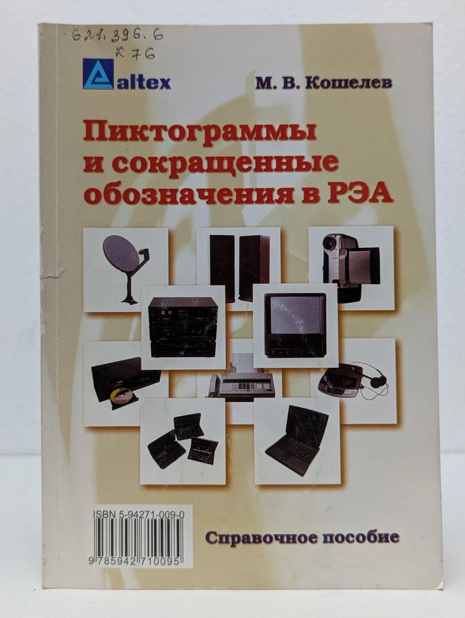 Пиктограммы и сокращенные обозначения в РЭА. Справочное пособие Кошелев Михаил Васильевич 2003