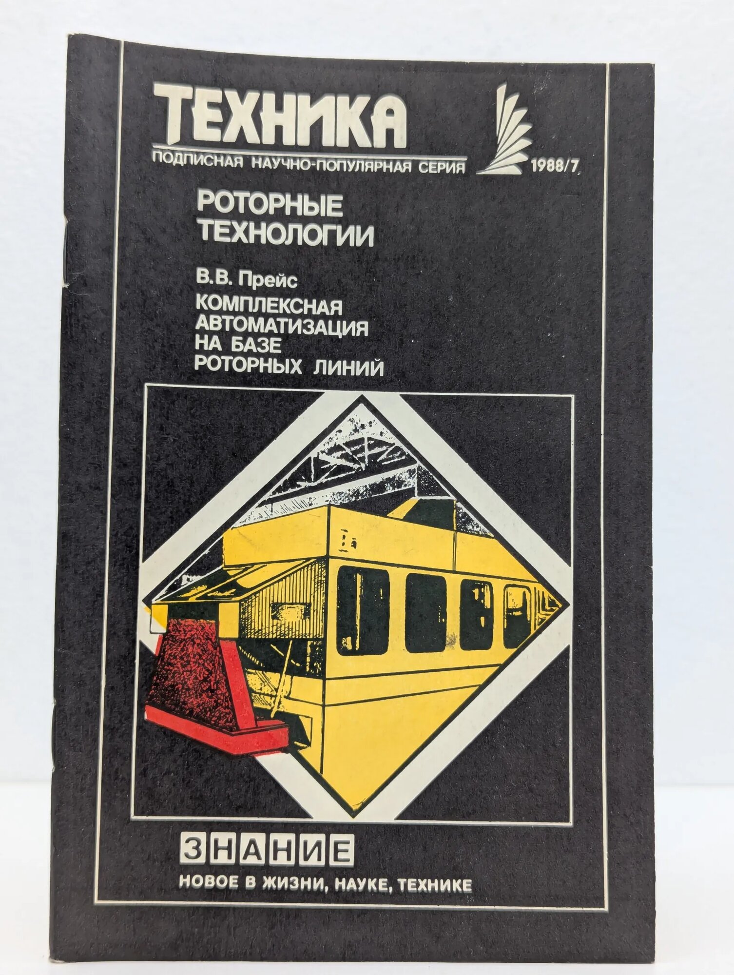 Техника, № 7, 1988. Роторные технологии Прейс В. В. 1988