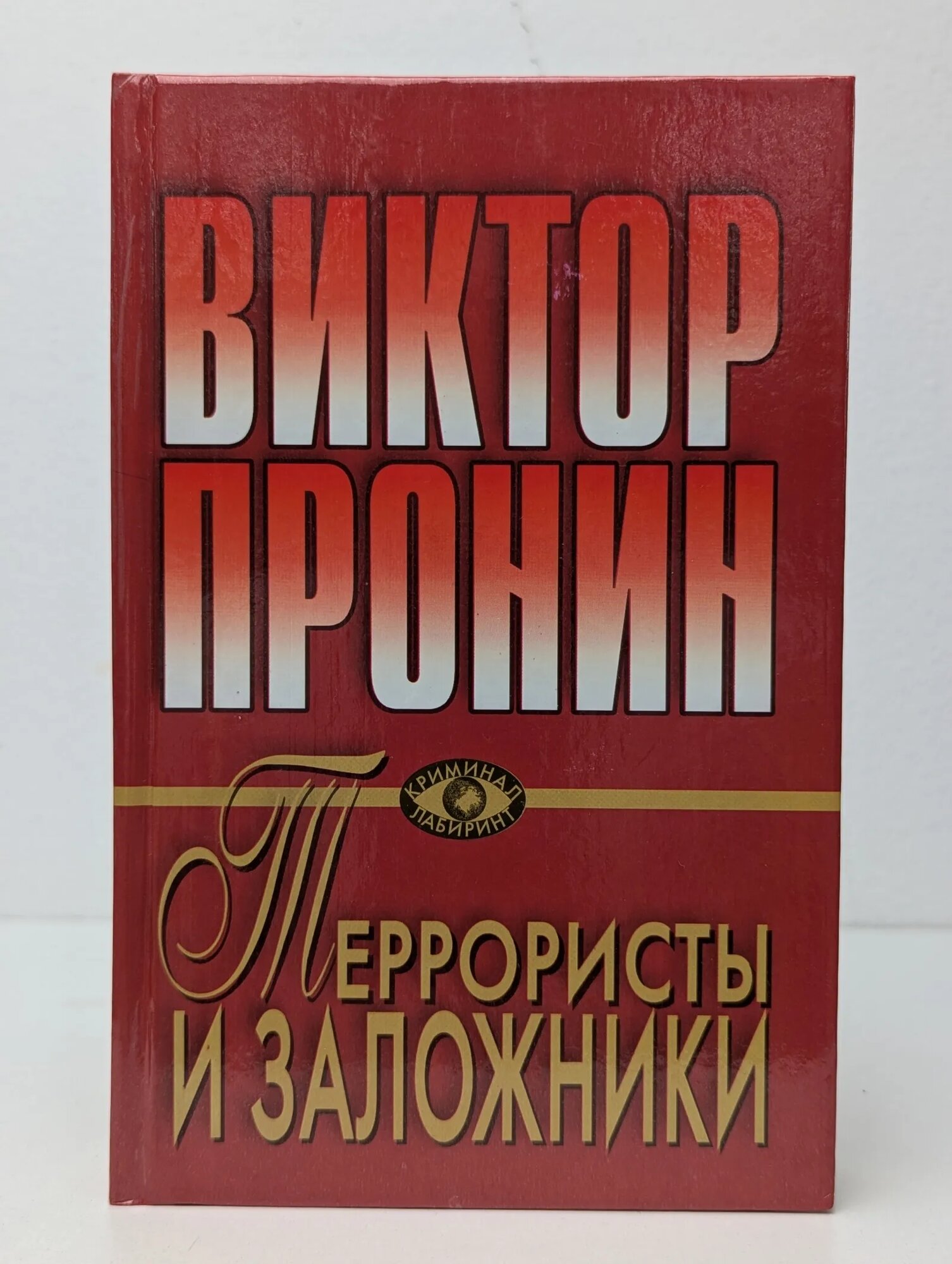 Террористы и заложники. Дурные приметы Пронин Виктор Алексеевич 2003