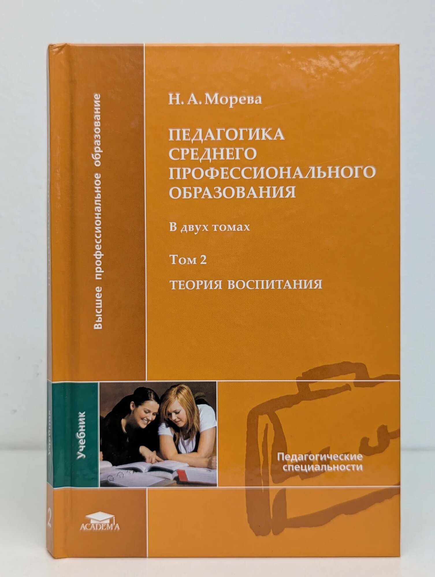 Педагогика среднего профессионального образования. Том 2. Теория воспитания Морева Наталья Александровна 2008