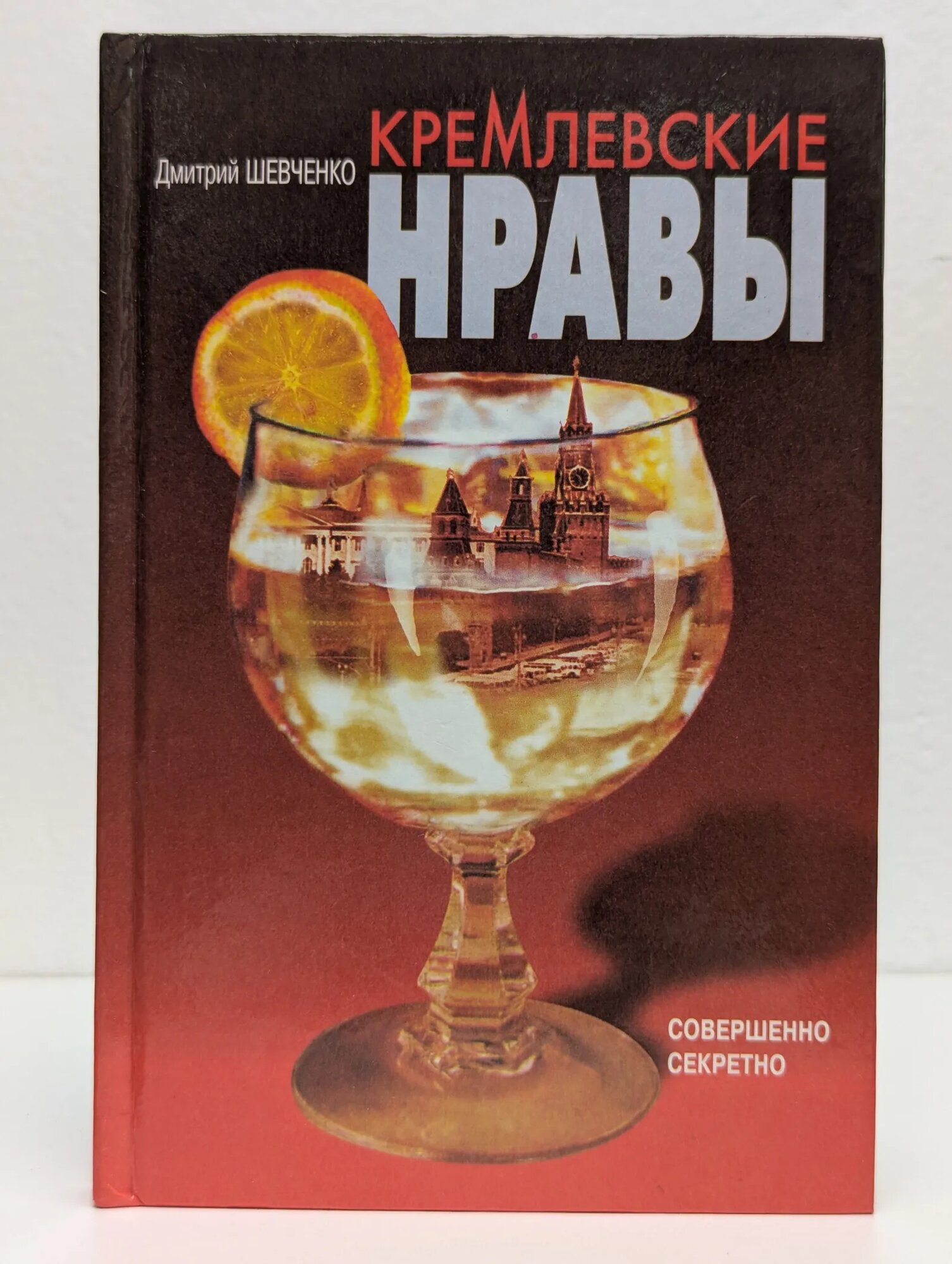 Кремлевские нравы Шевченко Дмитрий Юрьевич 1999