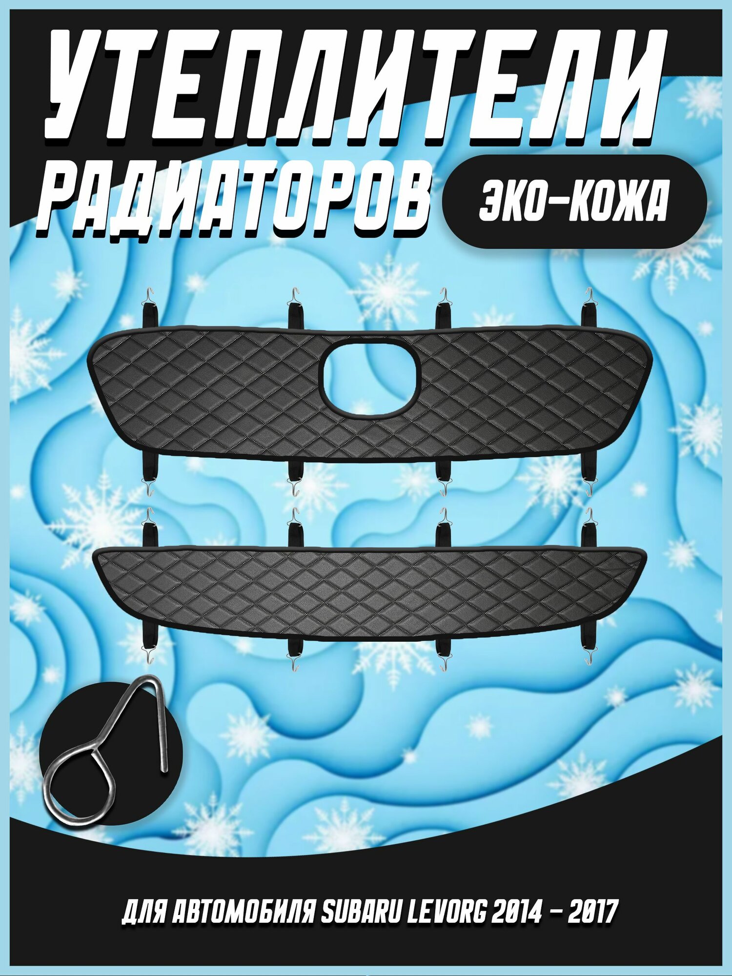 Утеплитель радиатора для Субару Леворг / Subaru Levorg 2014 - 2017 из Эко-кожи Чёрный с Чёрной строчкой
