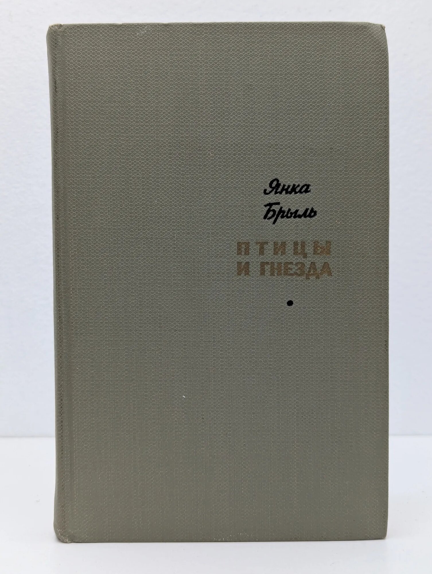 Птицы и гнезда Брыль Янка 1968