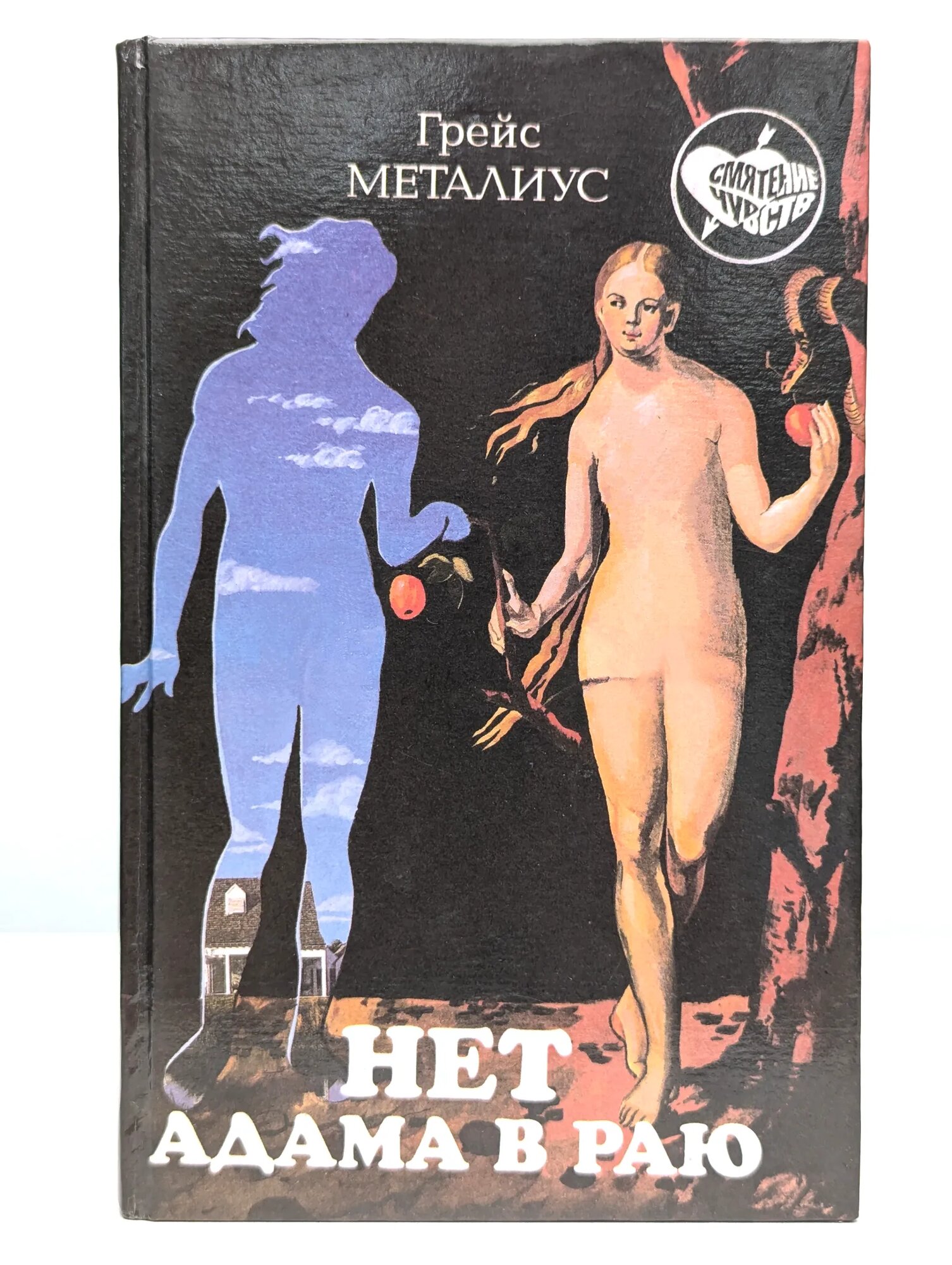 Нет Адама в раю Металиус Грейс, Энн Хэмпсон, Уинспер Виолет 1996
