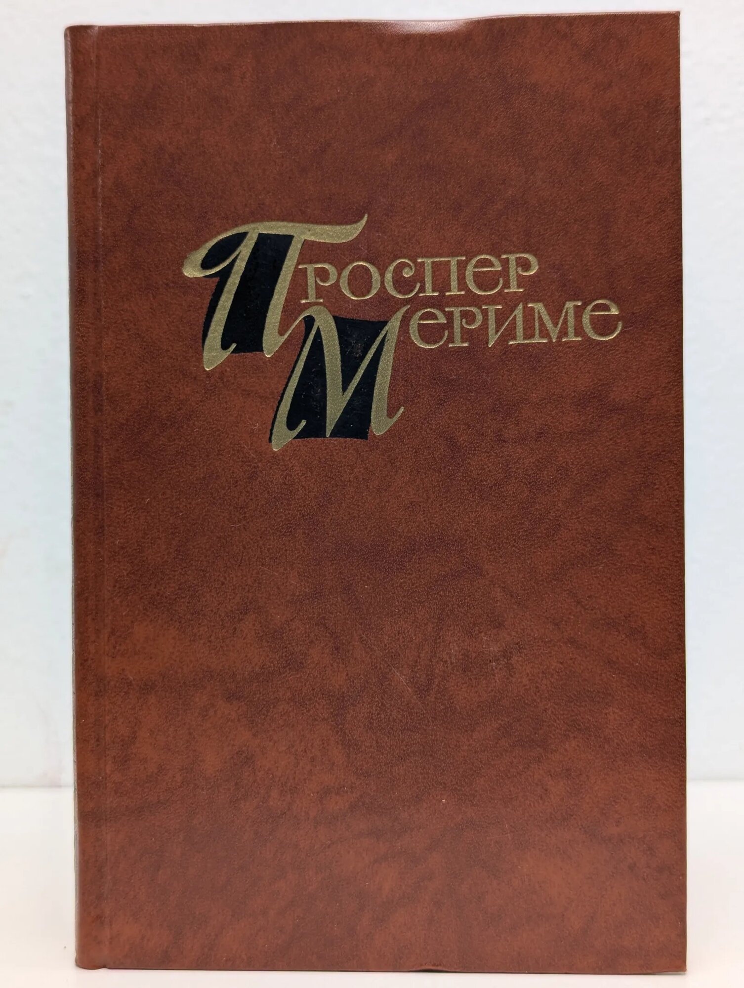 Проспер Мериме. Собрание сочинений в четырех томах. Том 3 Мериме Проспер 1983