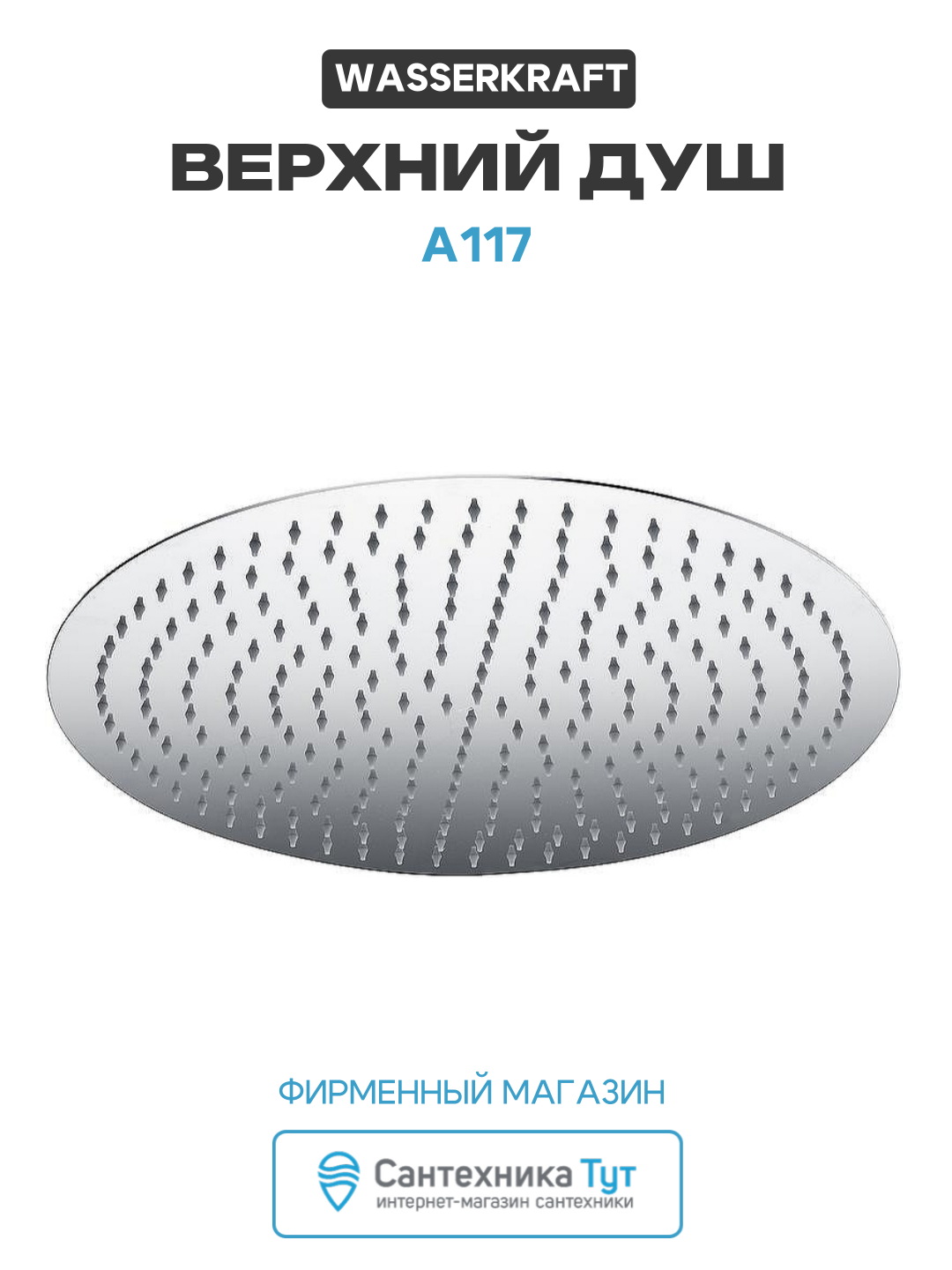 Верхний душ WasserKRAFT A117 400х400 мм, нержавеющая сталь, на кронштейн