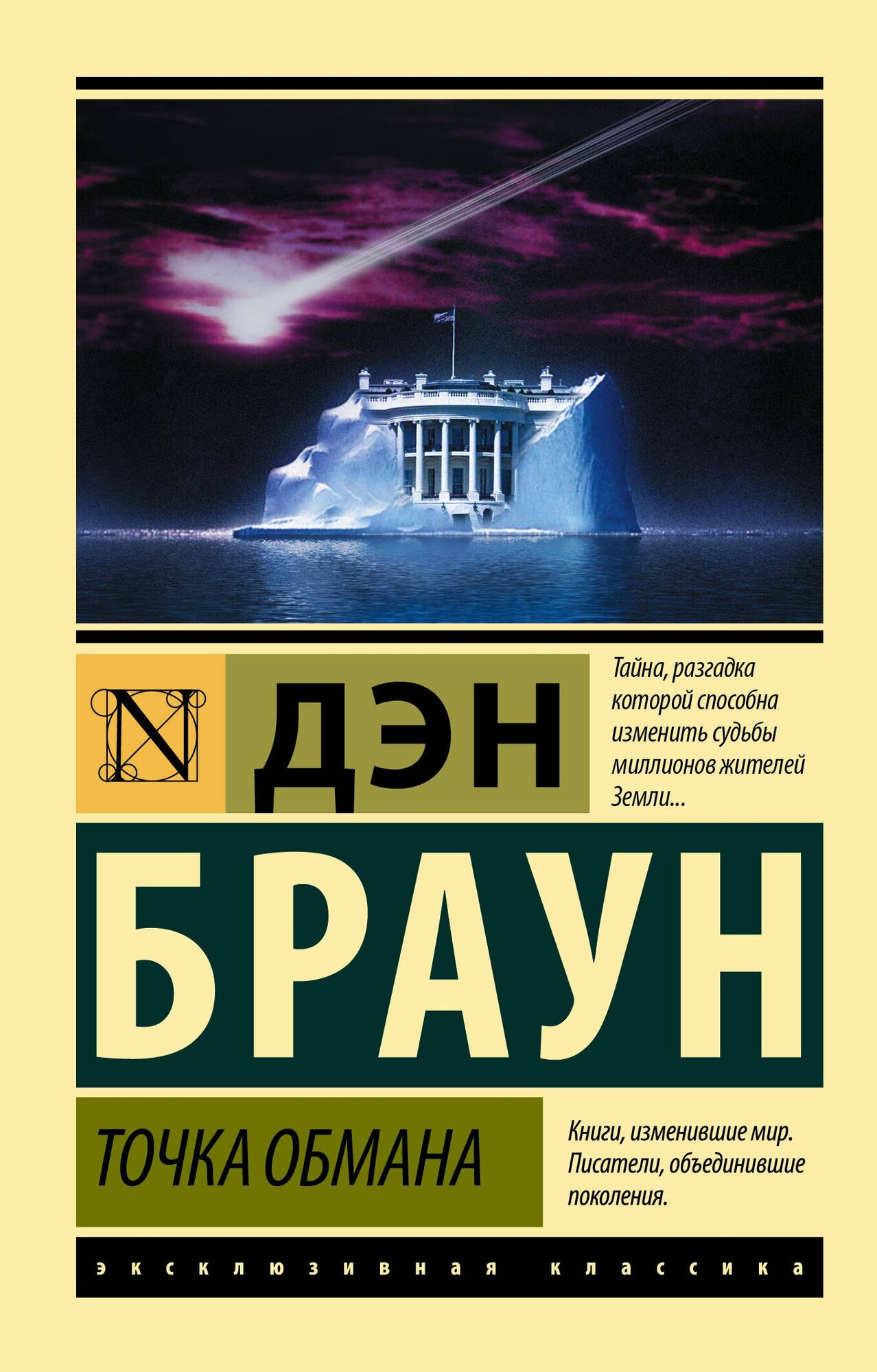 Браун Дэн: Точка обмана — фото 1