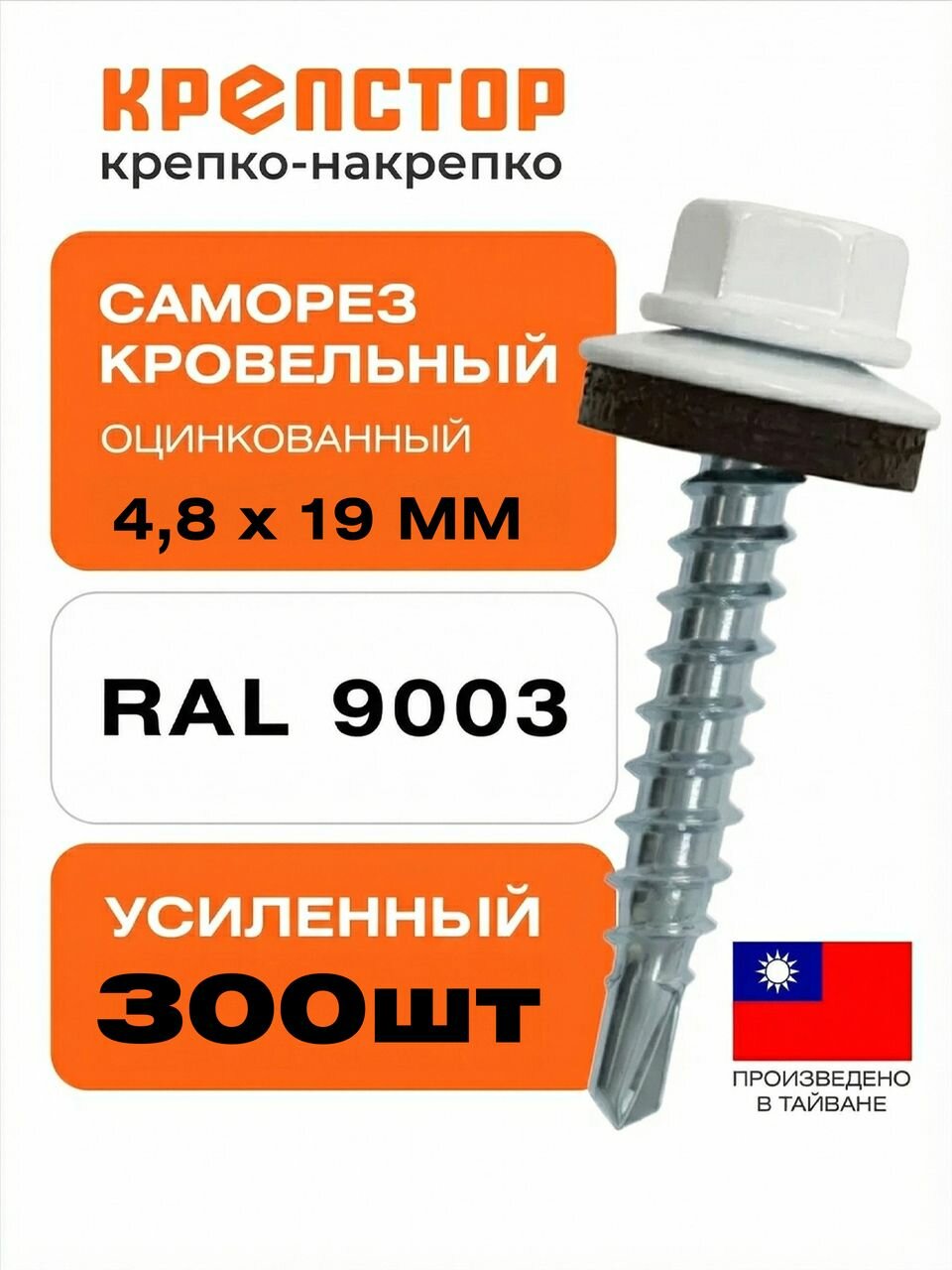 4,8х19 саморез кровельный оцинкованный цвет RAL 9003 белый сигнальный, 300 шт