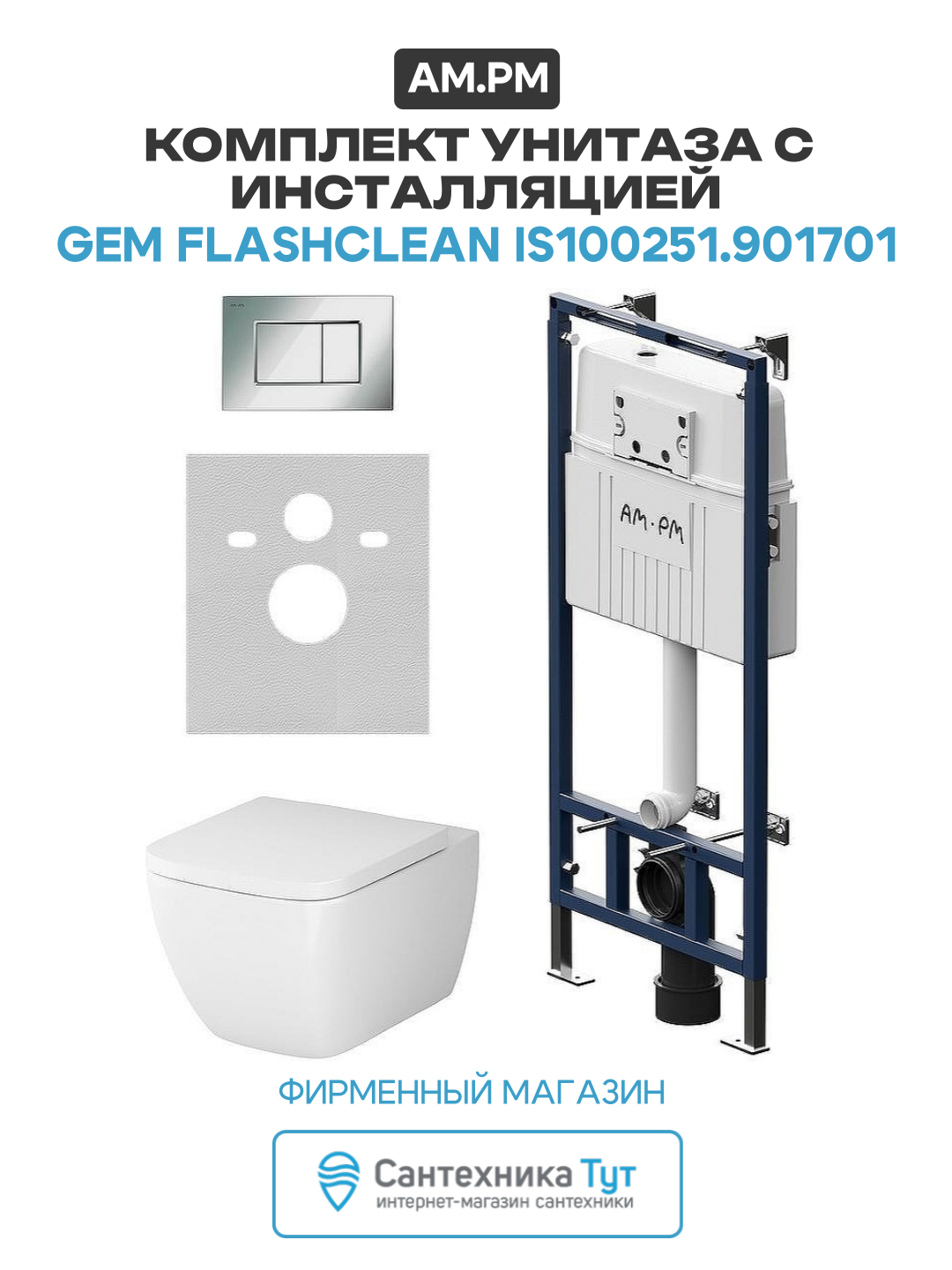 Комплект унитаза с инсталляцией AM.PM Gem FlashClean IS100251.901701