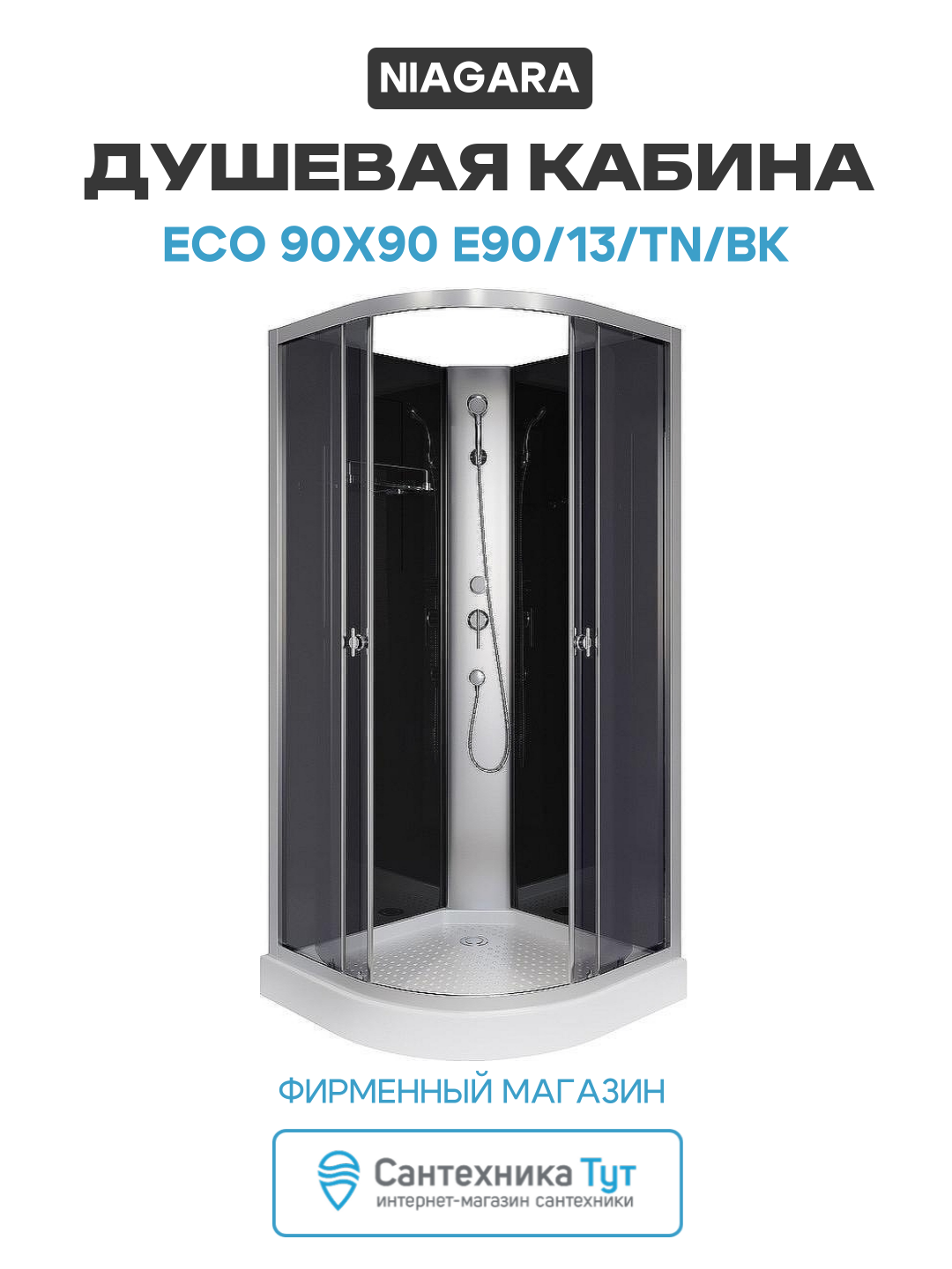 Душевая кабина Niagara Eco 90x90 E90/13/TN/BK без гидромассажа 90х90 без гидромассажа матовый хром Китай
