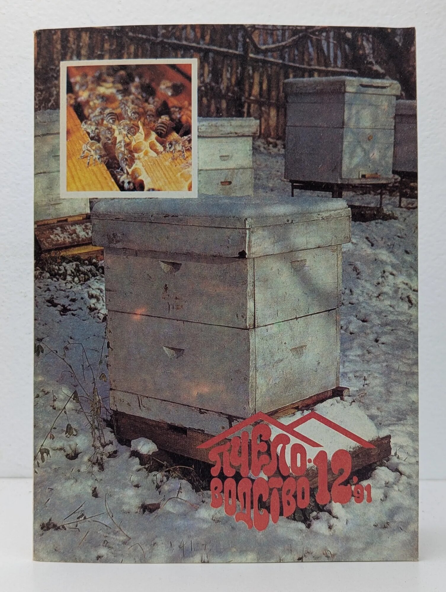 Журнал "Пчеловодство" №12, 1991 Сборник 1991