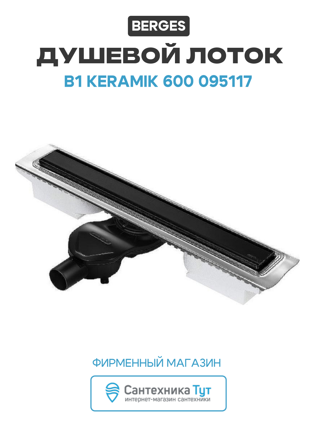 Душевой лоток Berges B1 Keramik 600 095117 нержавеющая сталь черный