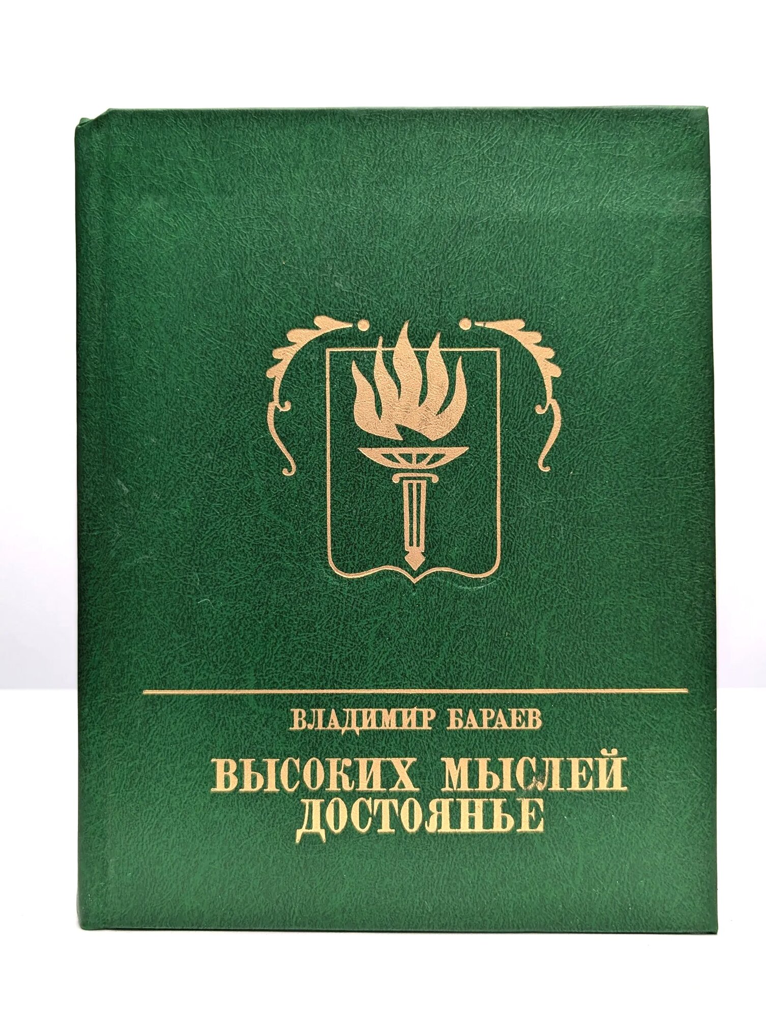 Высоких мыслей достоянье Бараев Владимир Владимирович 1988