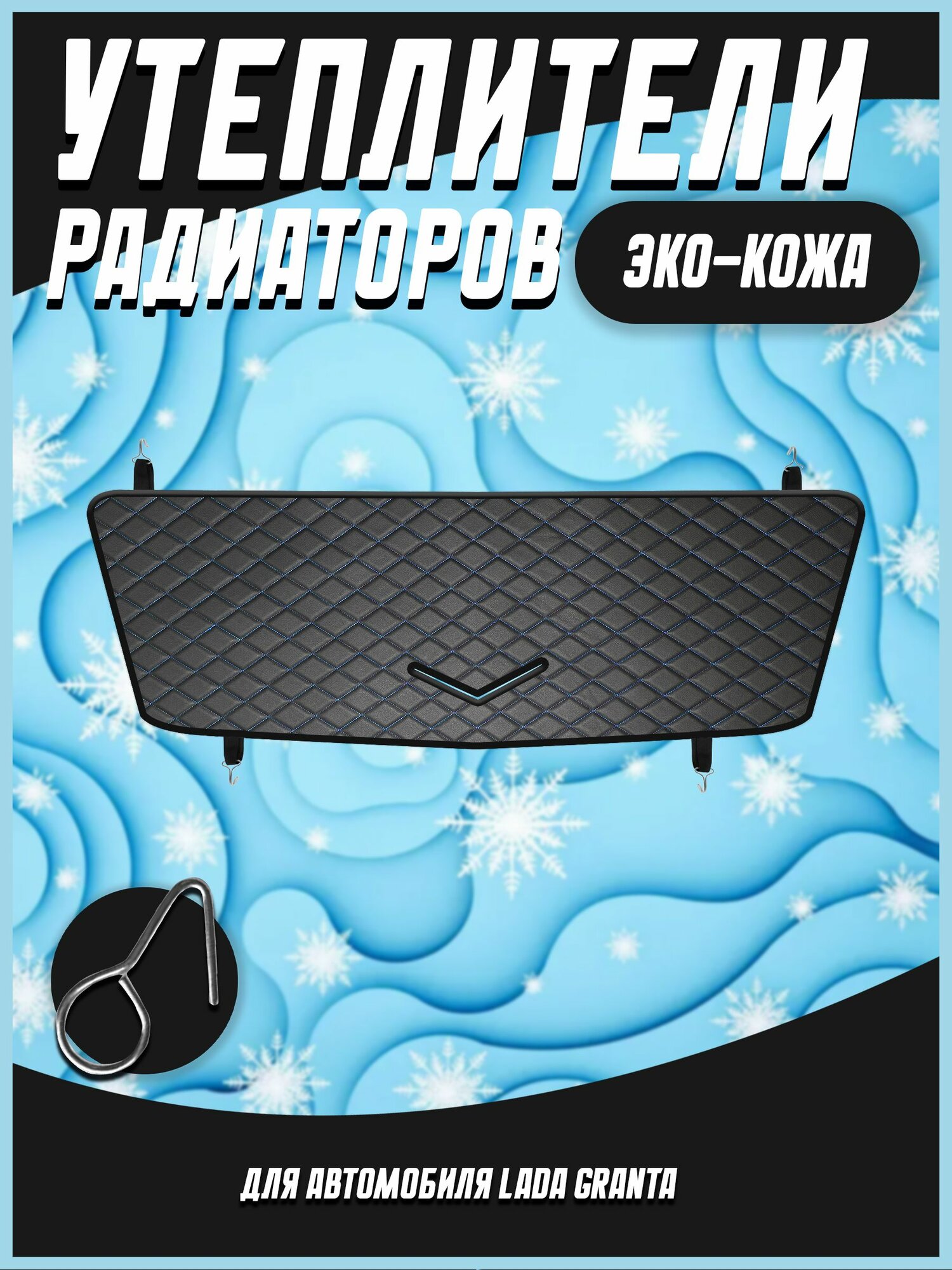 Утеплитель радиатора для Lada (Ваз) Granta / Лада Гранта из Эко-кожи Чёрный с Синей строчкой