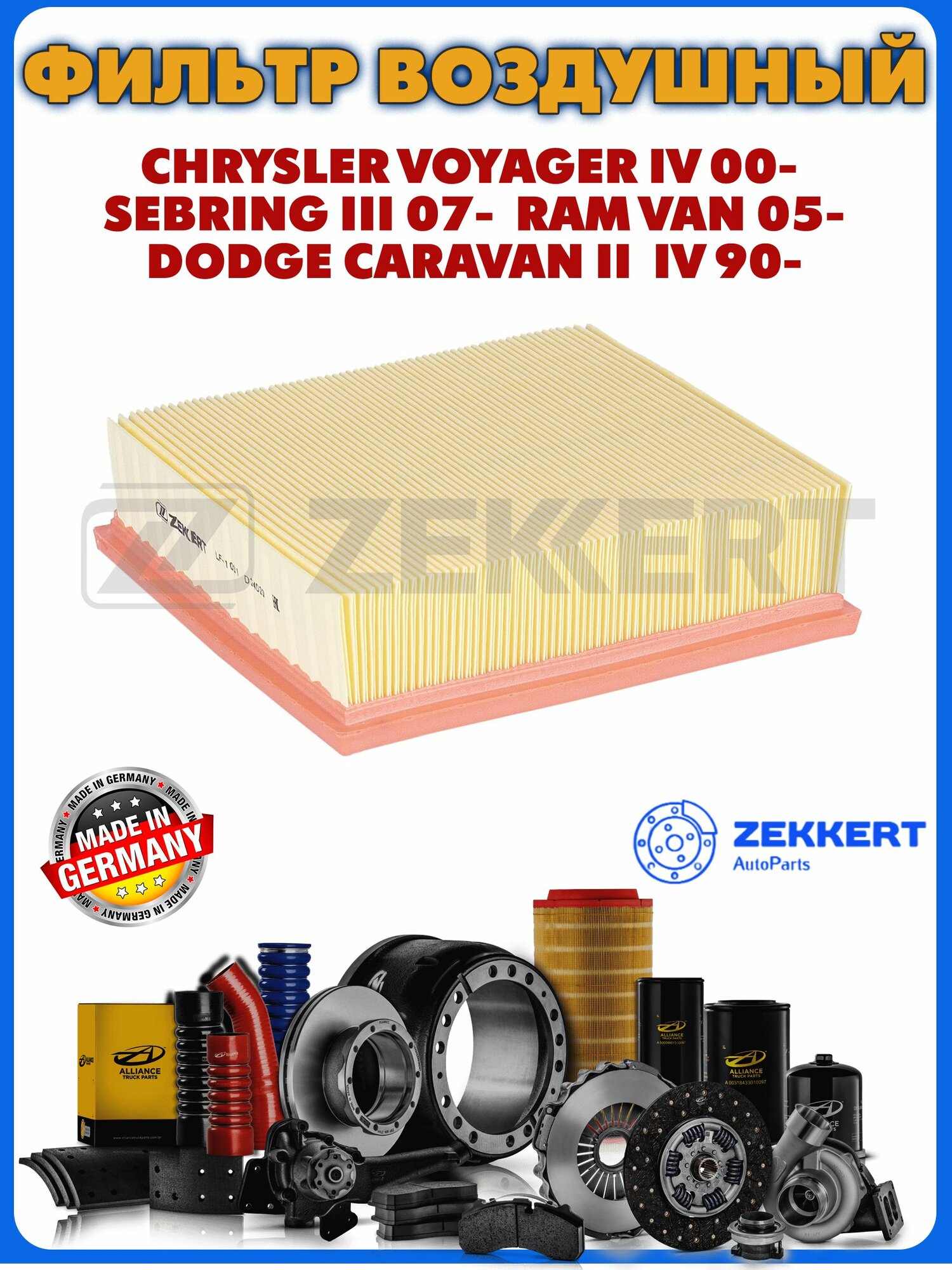 Фильтр воздушный Chrysler Voyager IV 00- Sebring III 07- Ram Van 05- Dodge Caravan II IV 90-