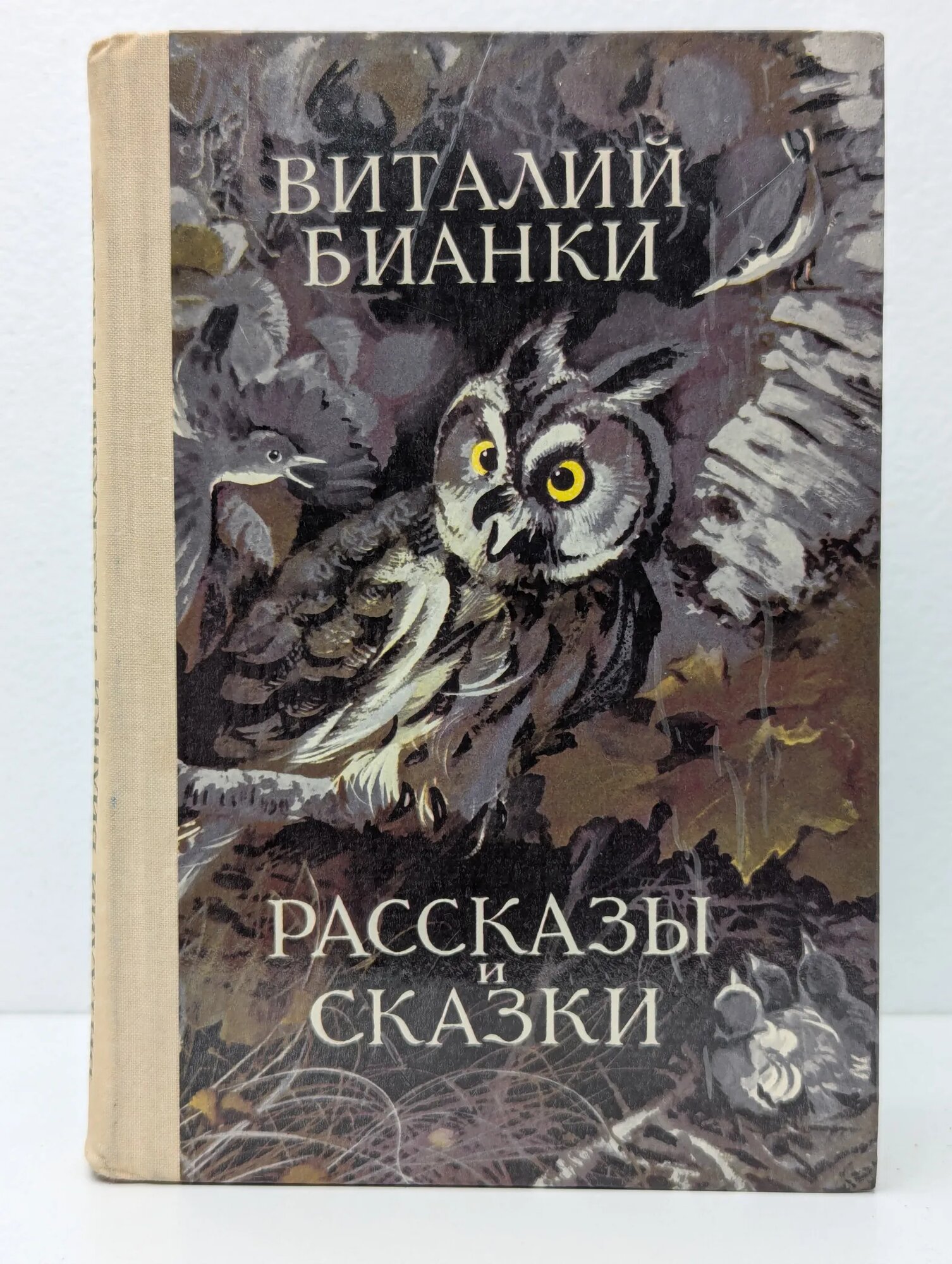 Рассказы и сказки Бианки Виталий 1978
