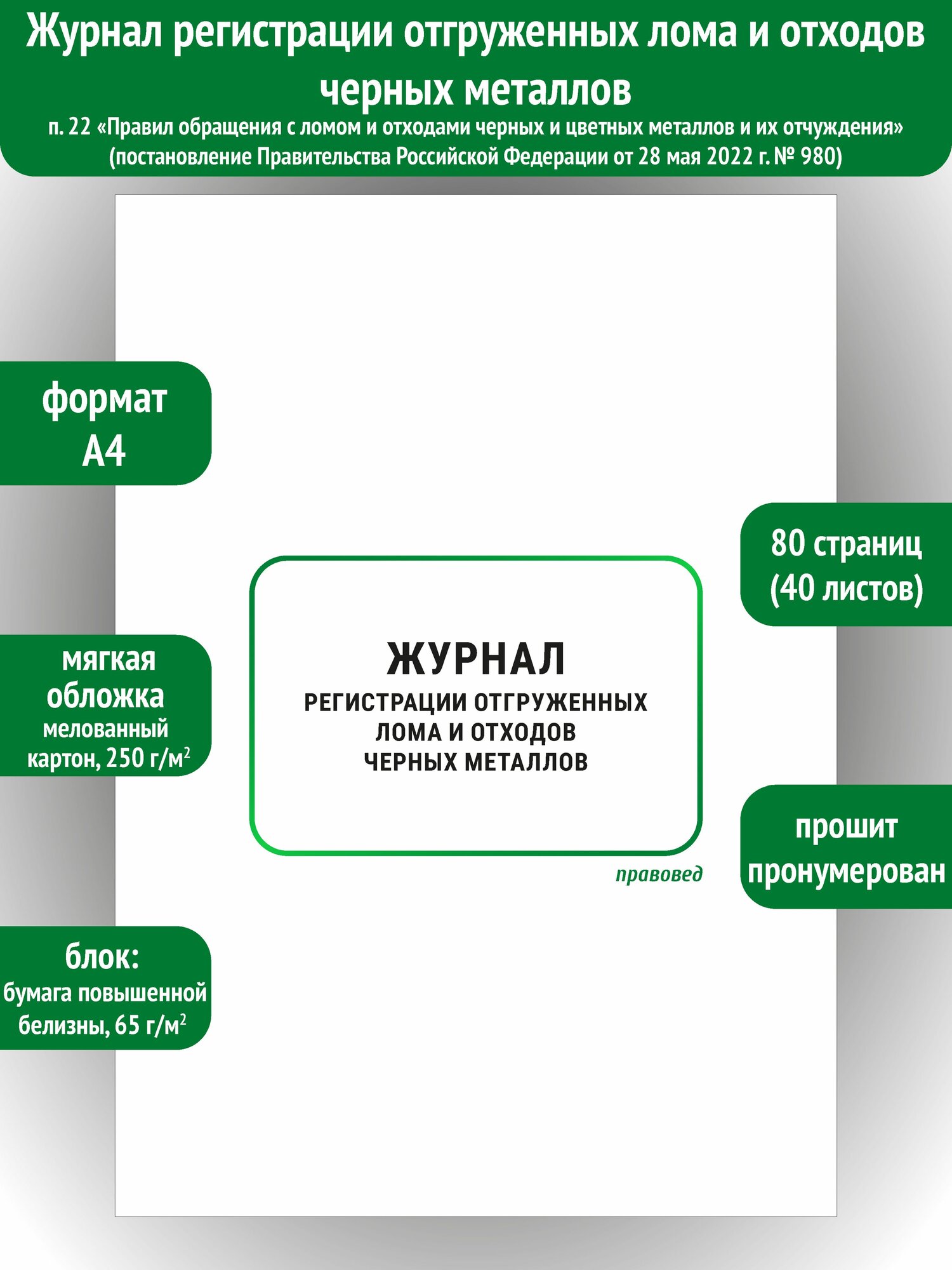 Журнал регистрации отгруженных лома и отходов черных металлов