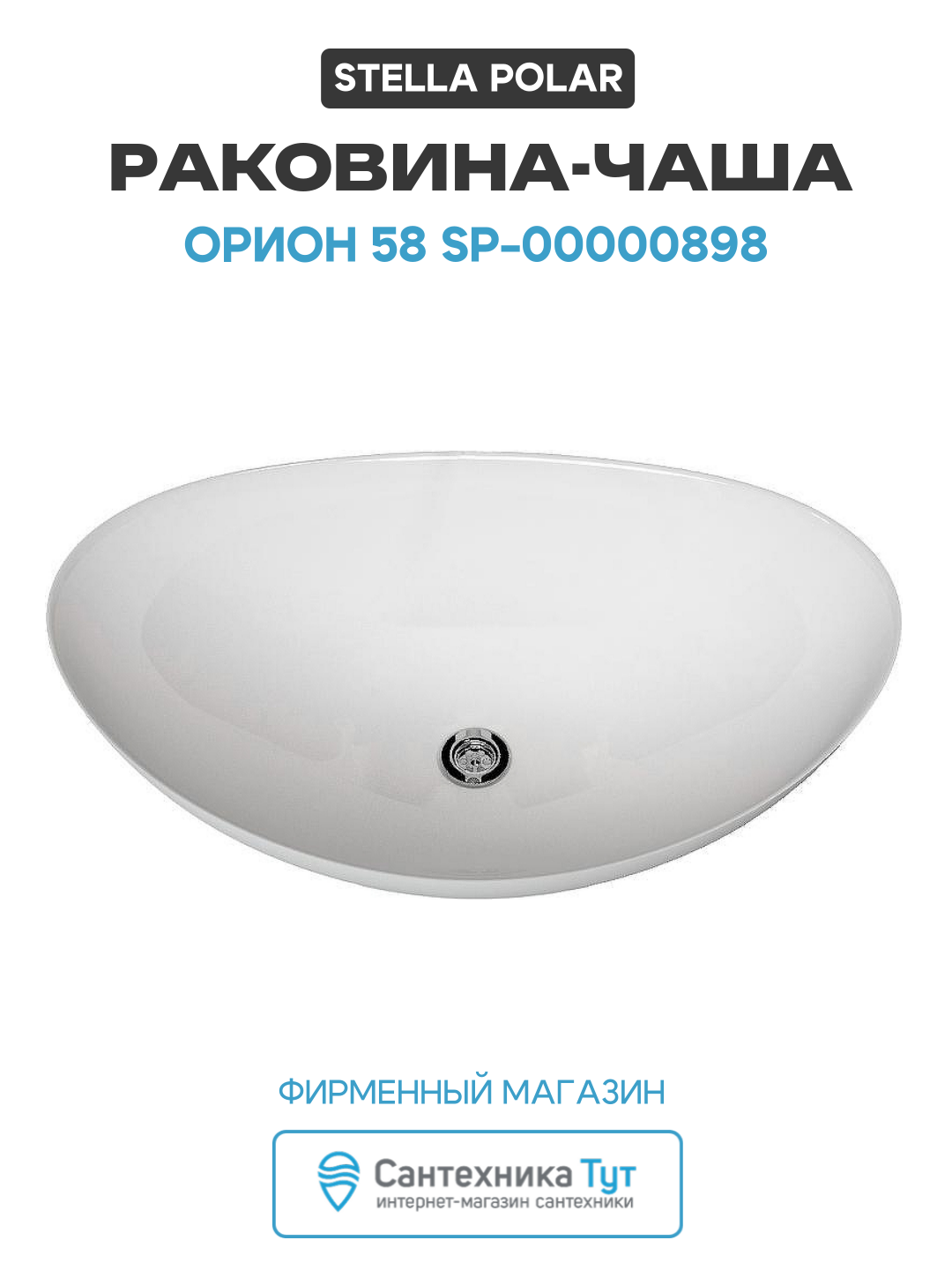 Раковина-чаша Stella Polar Орион 58 SP-00000898 Белая искусственный камень накладная 57.8