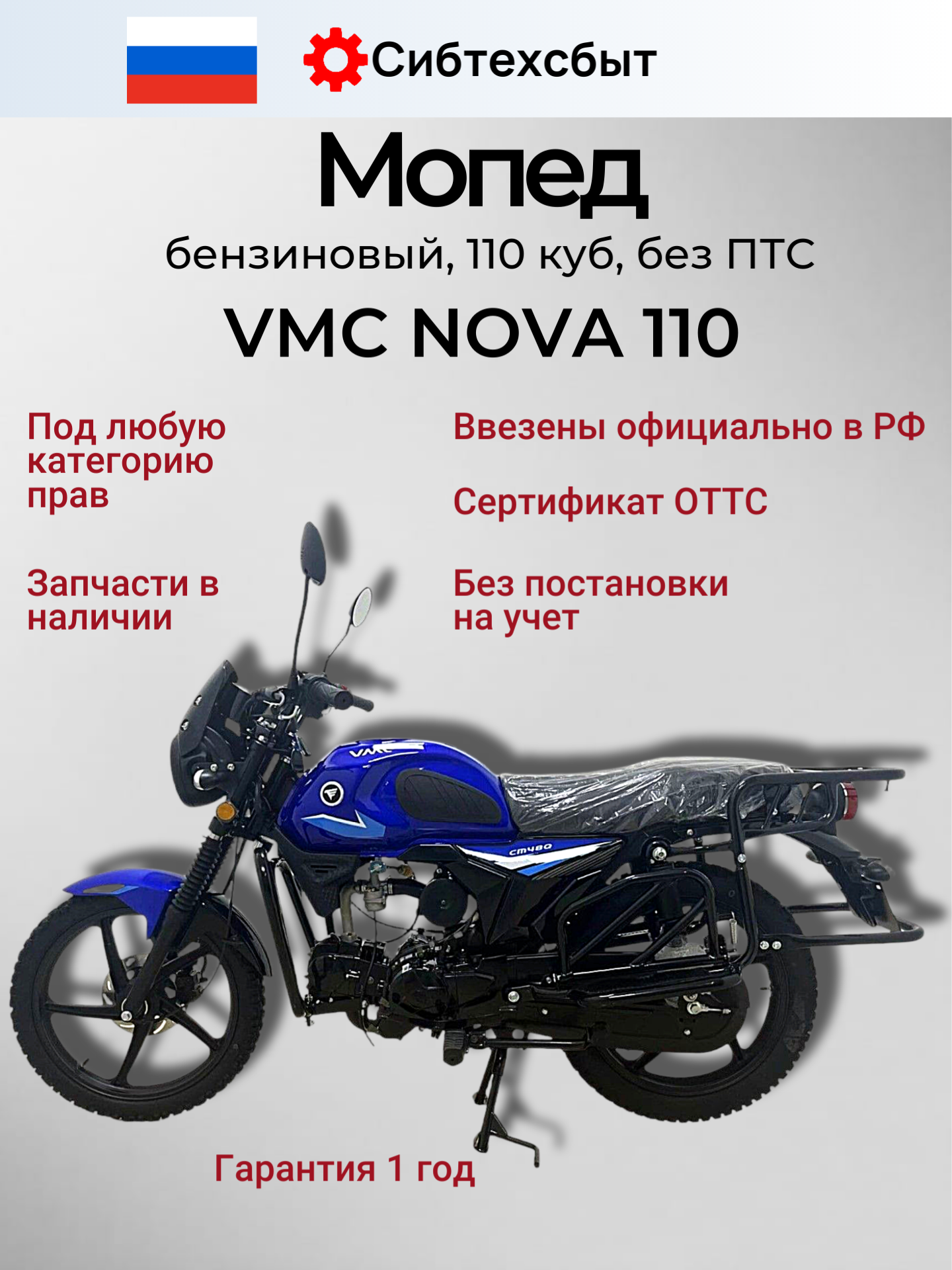 Мопед VMC VENTO NOVA 110 куб. см.(49cc) синий/(с сигнализацией)