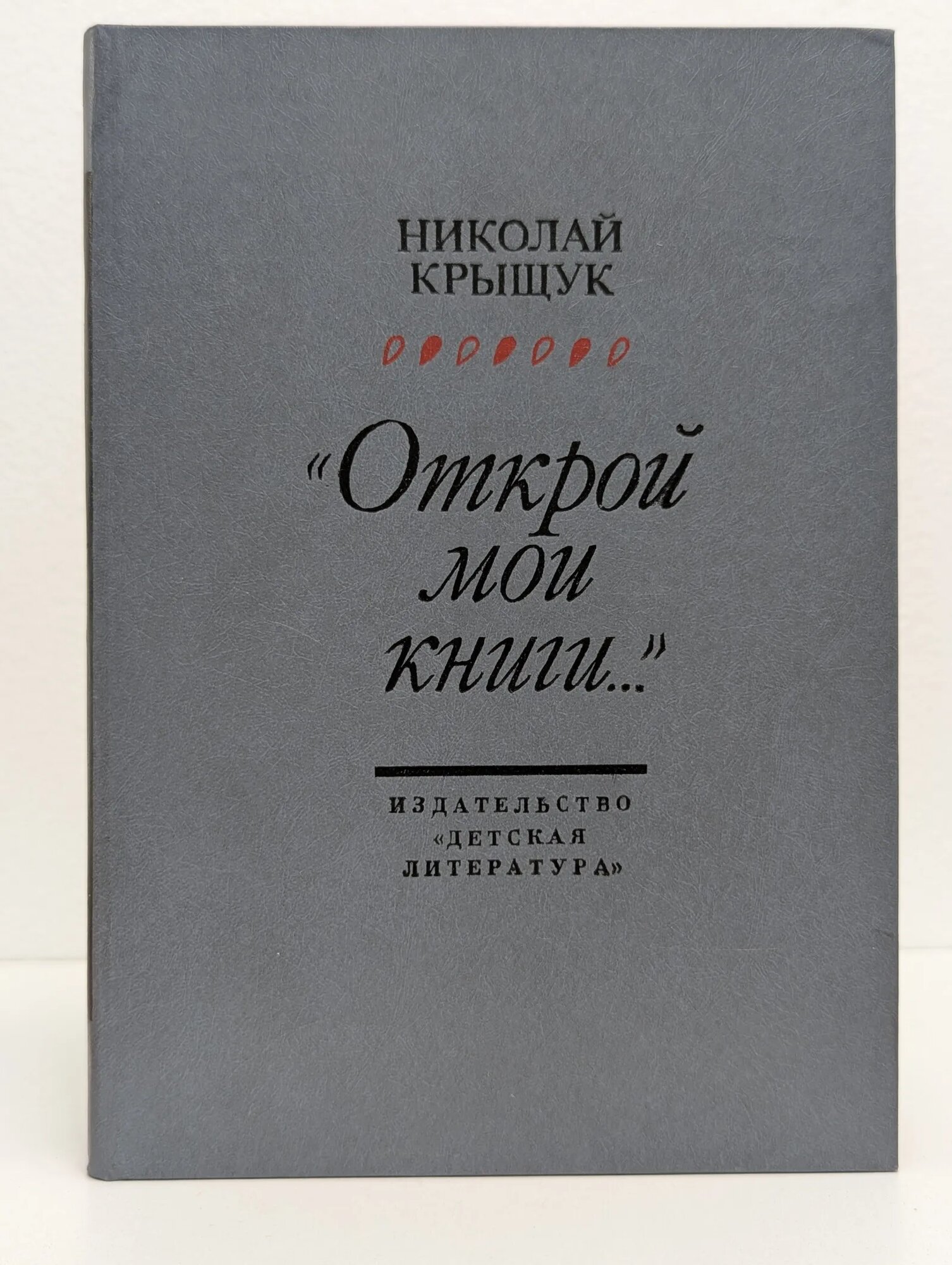 "Открой мои книги." Крыщук Николай Прохорович 1986