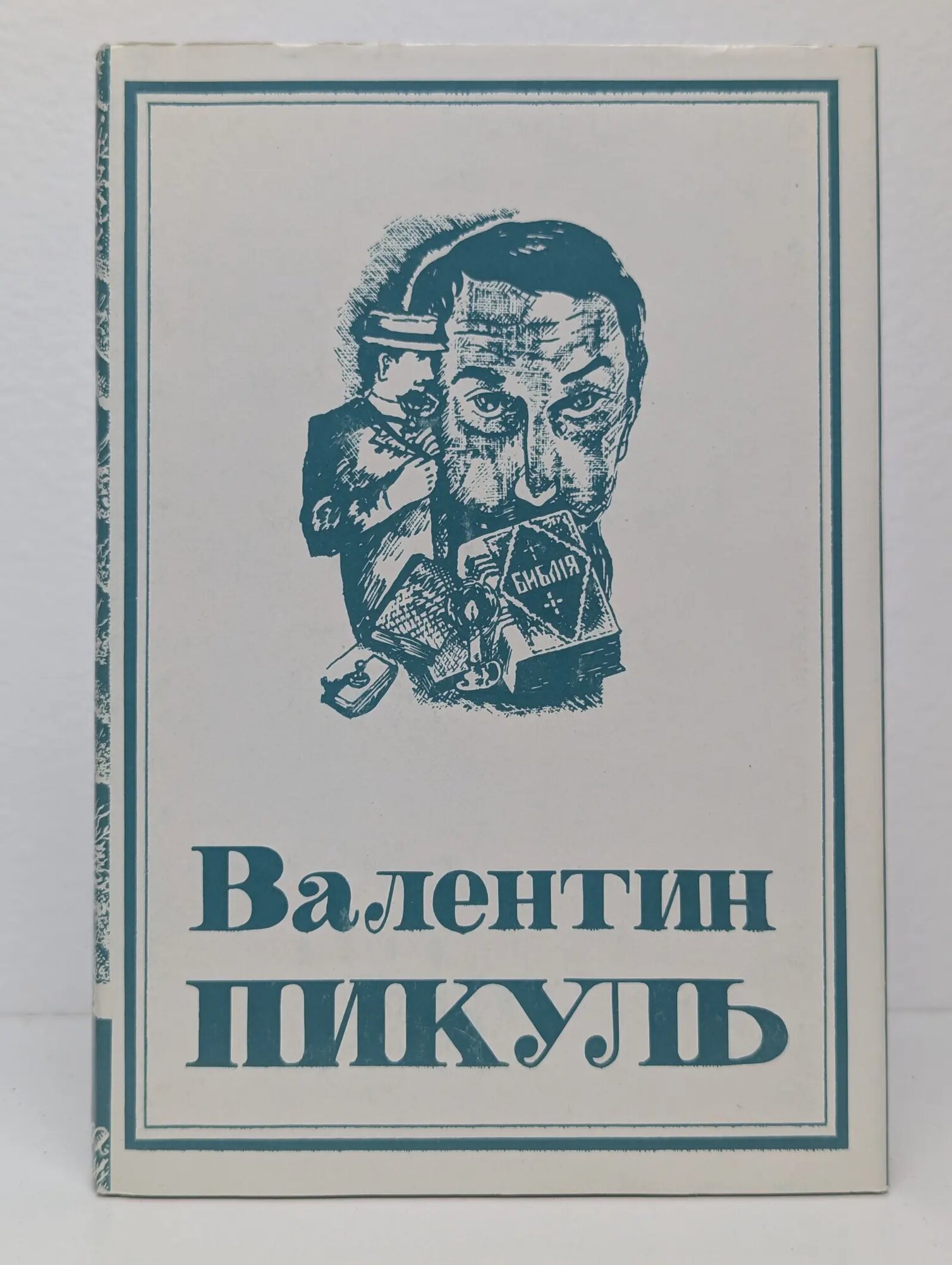 Пикуль. Собрание сочинений в 13 томах Том 6. Книга 2 Пикуль Валентин Саввич 1994