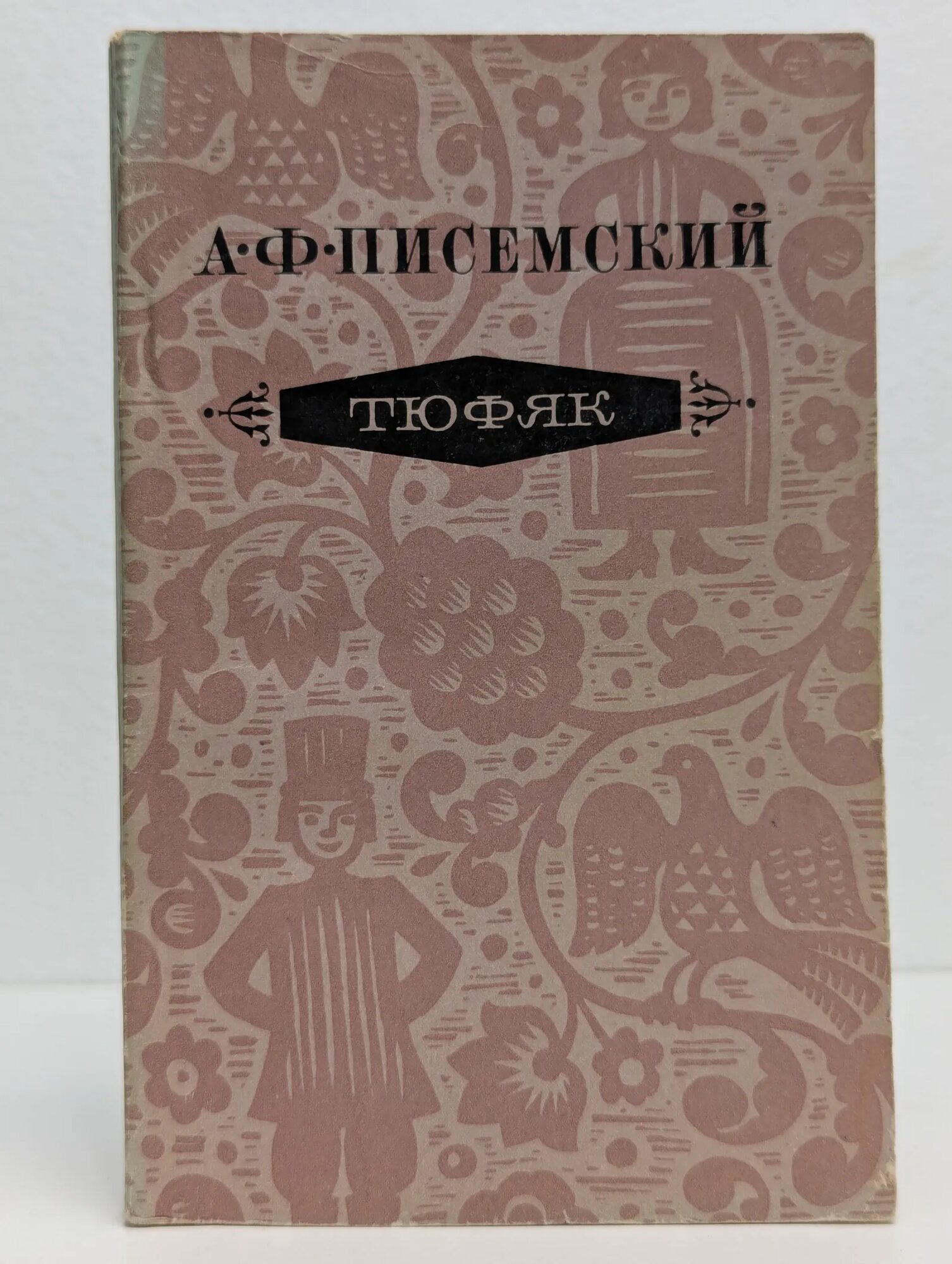 Тюфяк Писемский Алексей Феофилактович 1979