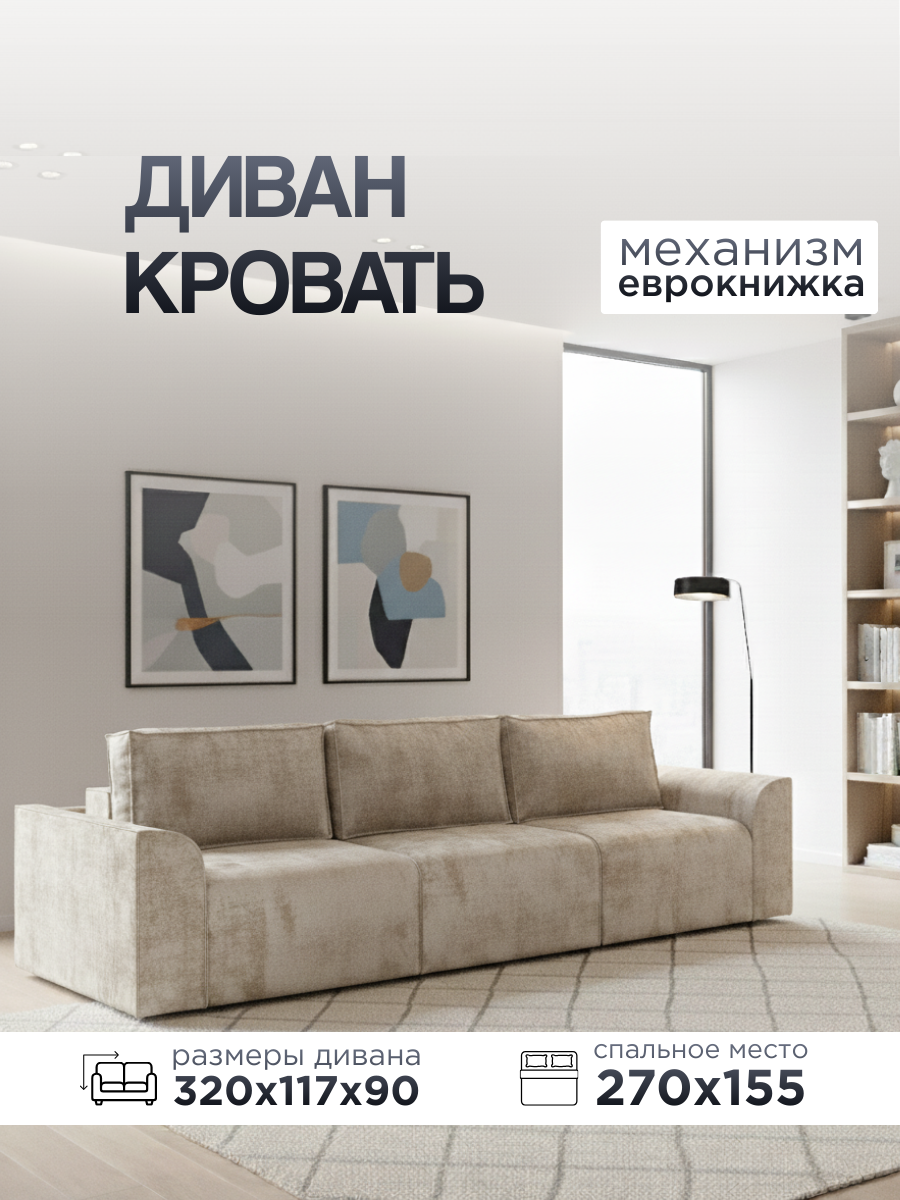 Диван-кровать раскладной еврокнижка 320+117 большой независимый пружинный блок
