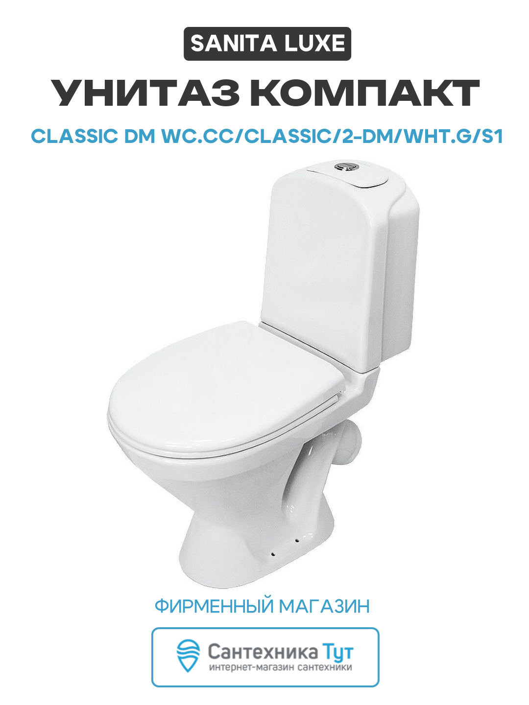 Унитаз-компакт Sanita Luxe Classic DM WC. CC/Classic/2-DM/WHT. G/S1 с бачком и сиденьем Микролифт белый фарфор напольный