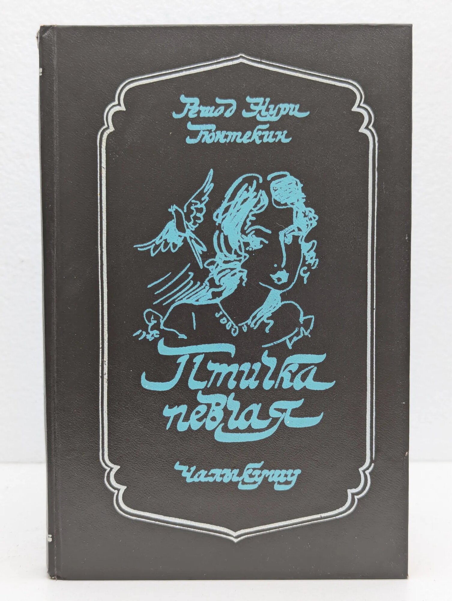 Птичка певчая Гюнтекин Решад Нури 1992