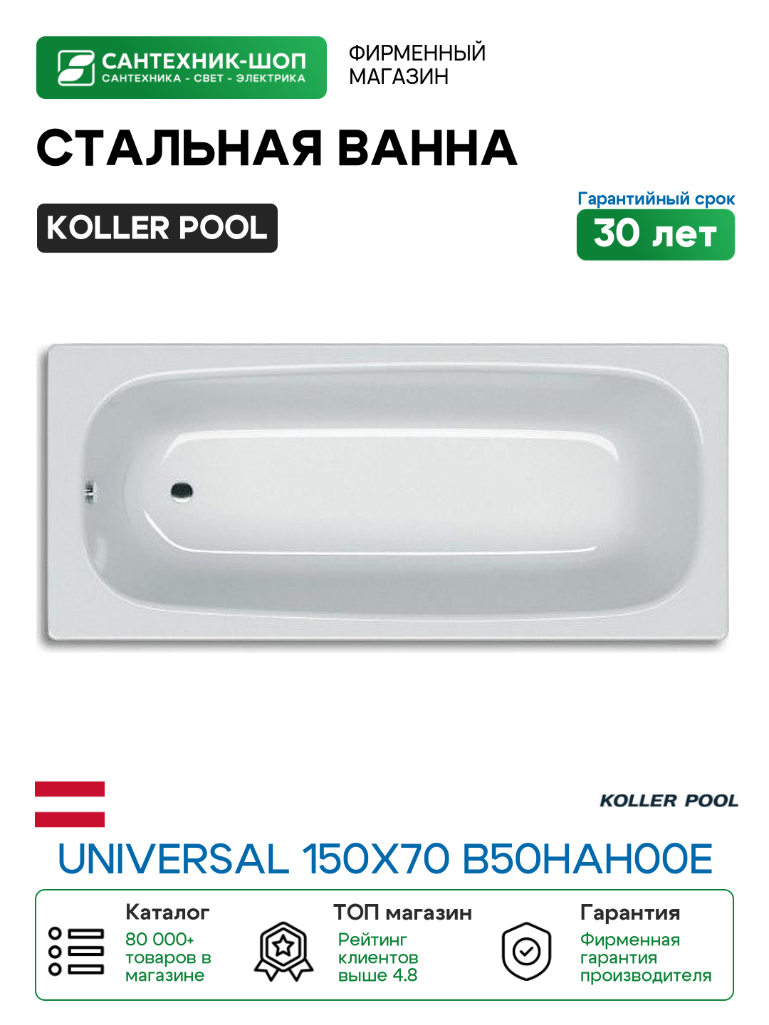 Стальная ванна Koller Pool Universal 150x70 B50HAH00E с антискользящим покрытием