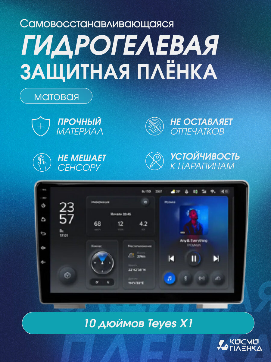 Универсальная гидрогелевая защитная пленка на магнитолу 10 дюймов Teyes X1, матовая