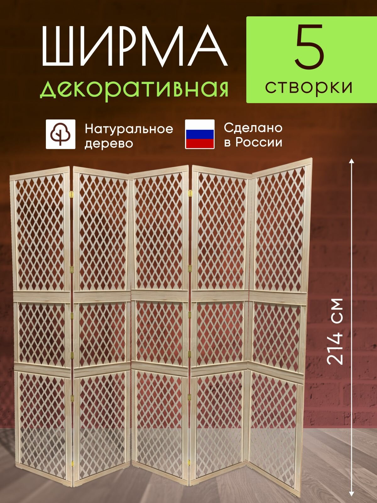 Ширма декоративная складная для зонирования