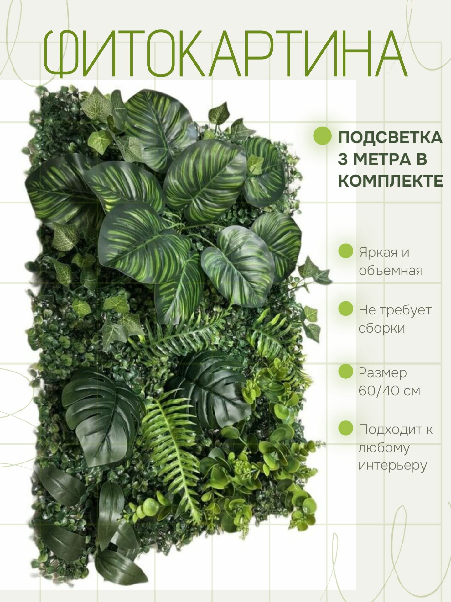 Фитокартина с подсветкой из искусственной зелени