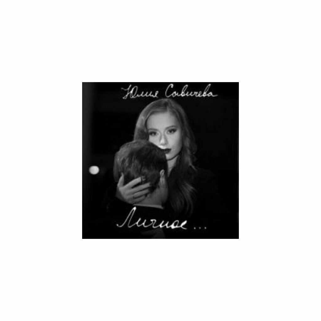 Диск савичева Ю: Личное (1 CD)