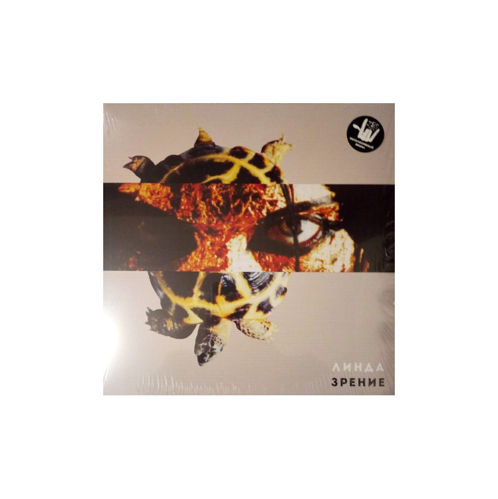 Виниловая пластинка Линда - Зрение (Винил) (1 LP)