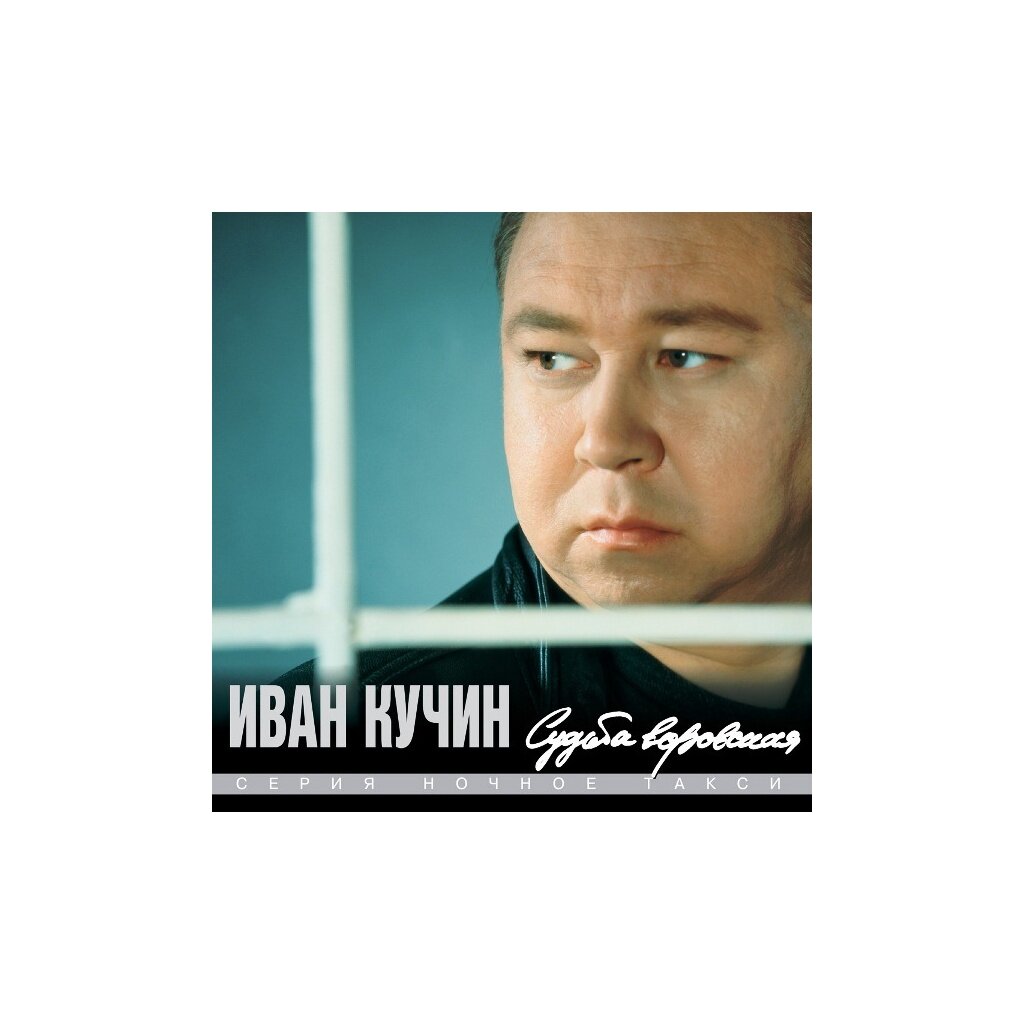 Виниловая пластинка Кучин Иван: Судьба Воровская LP (1 LP)