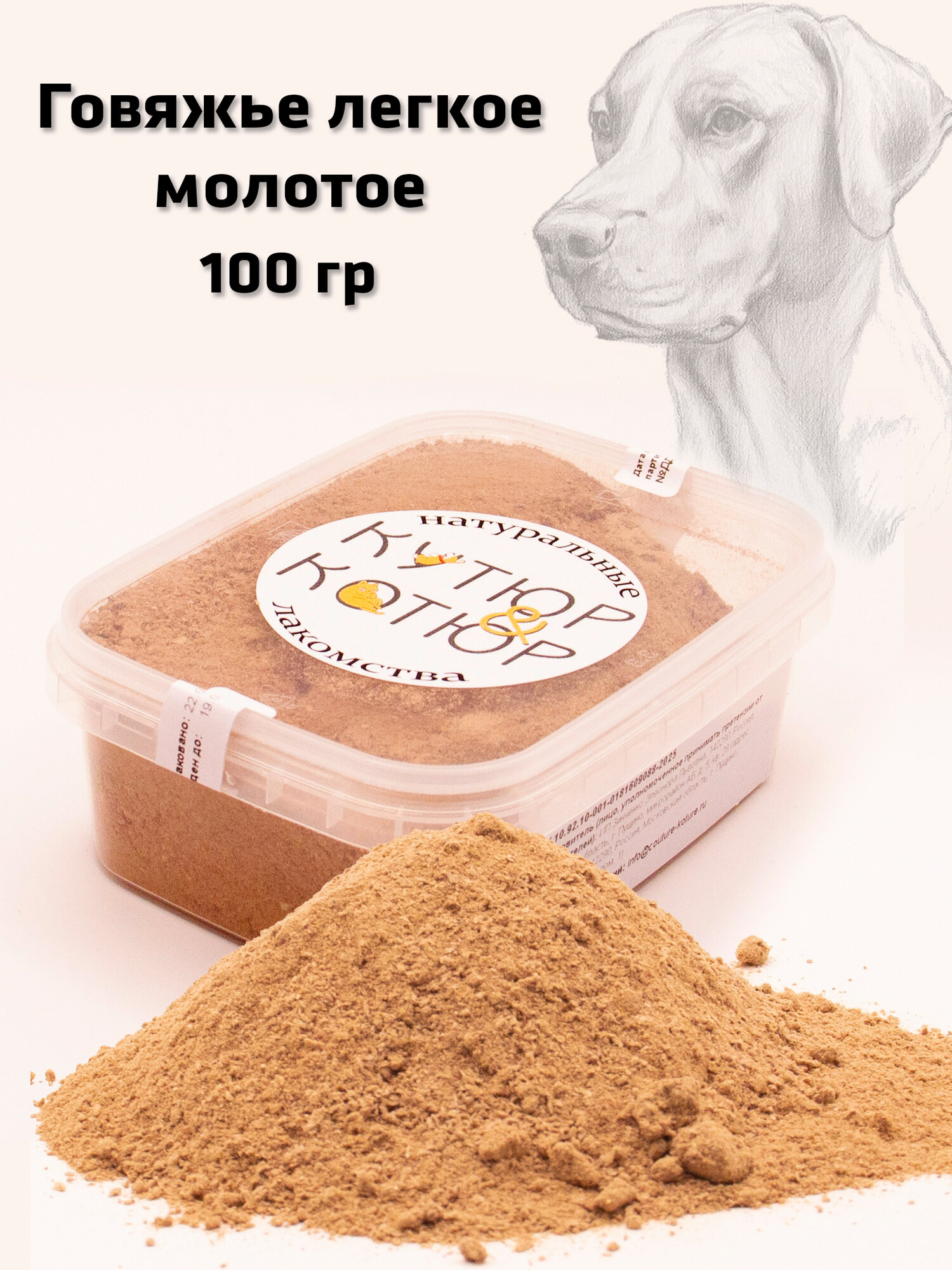 Лакомство легкое говяжье сушеное молотое для собак и кошек 100 г для добавки в корм