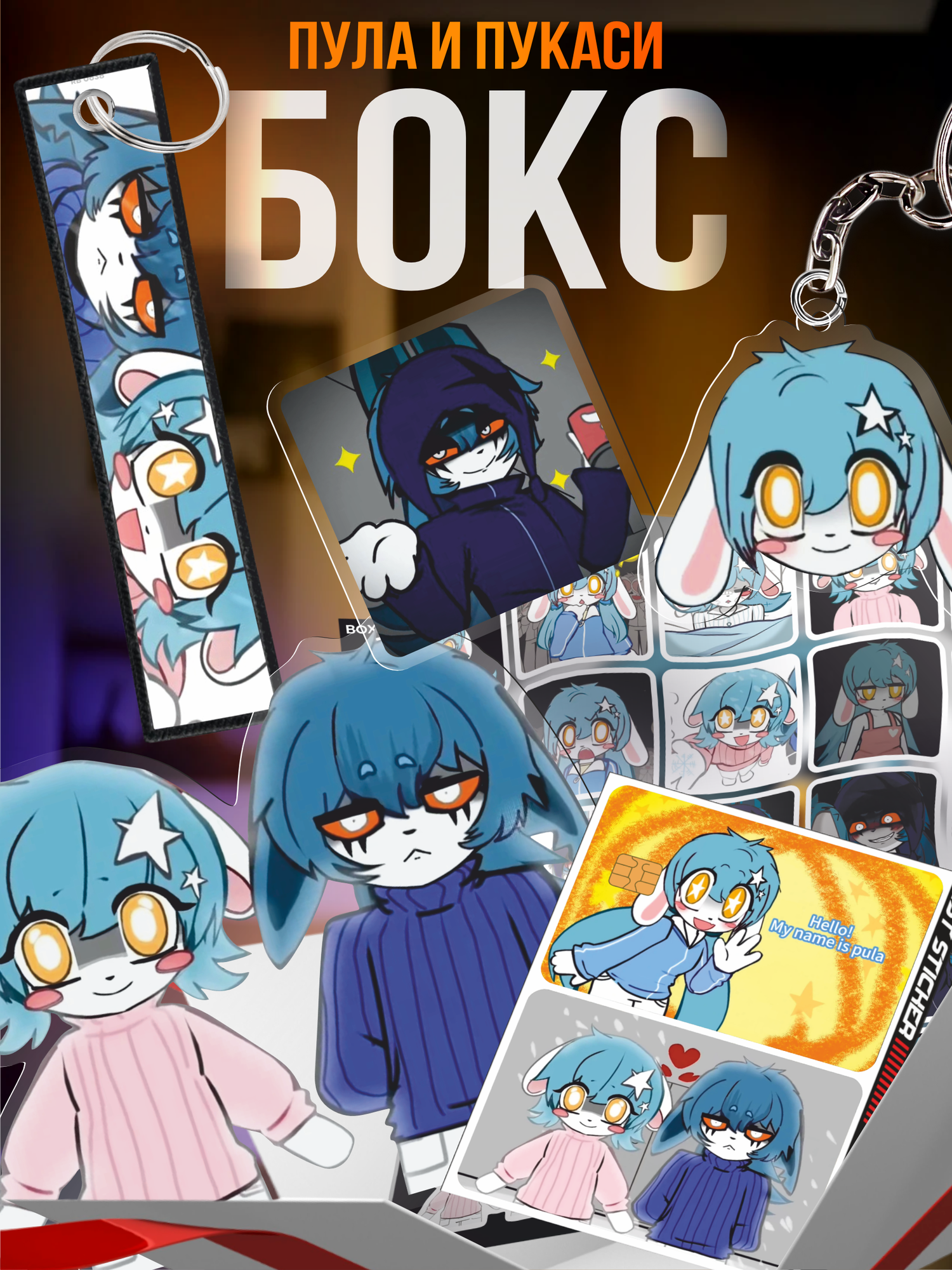 Подарочный бокс Terrible mouse Пула и Пукаси